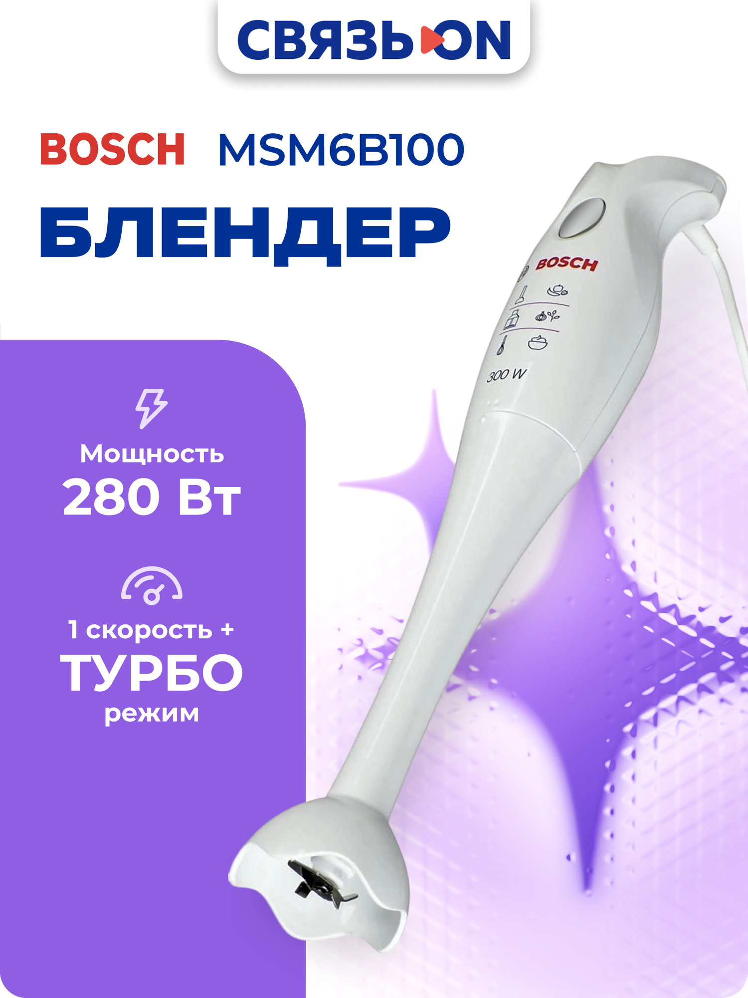 Погружной блендер Bosch MSM6B100, мощность 280Вт, механическое управление, белый