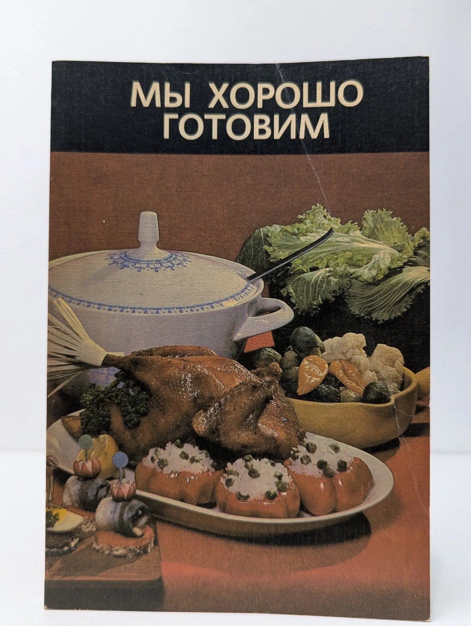 Мы хорошо готовим Козеко Александр Иванович, Волынский В. Б. (пер.) 1985
