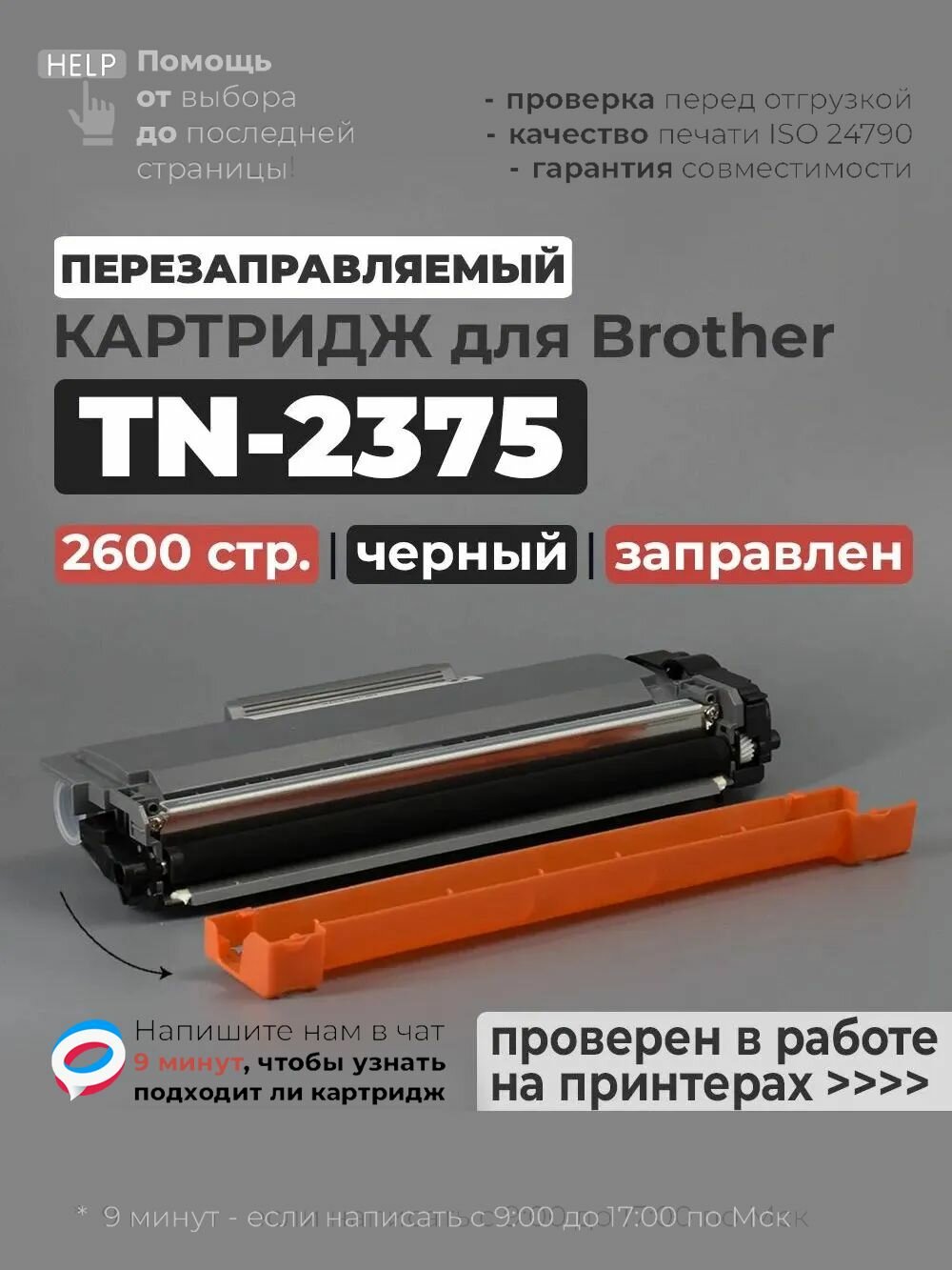 Картридж TN-2335 / TN-2375, черный, совместимый, для лазерного принтера Brother DCP-L2500 DCP-L2500DR DCP-L2520DWR L2540 DCP-L2540DNR, L2560DWR, HL-L2300DR L2340 L2340DWR