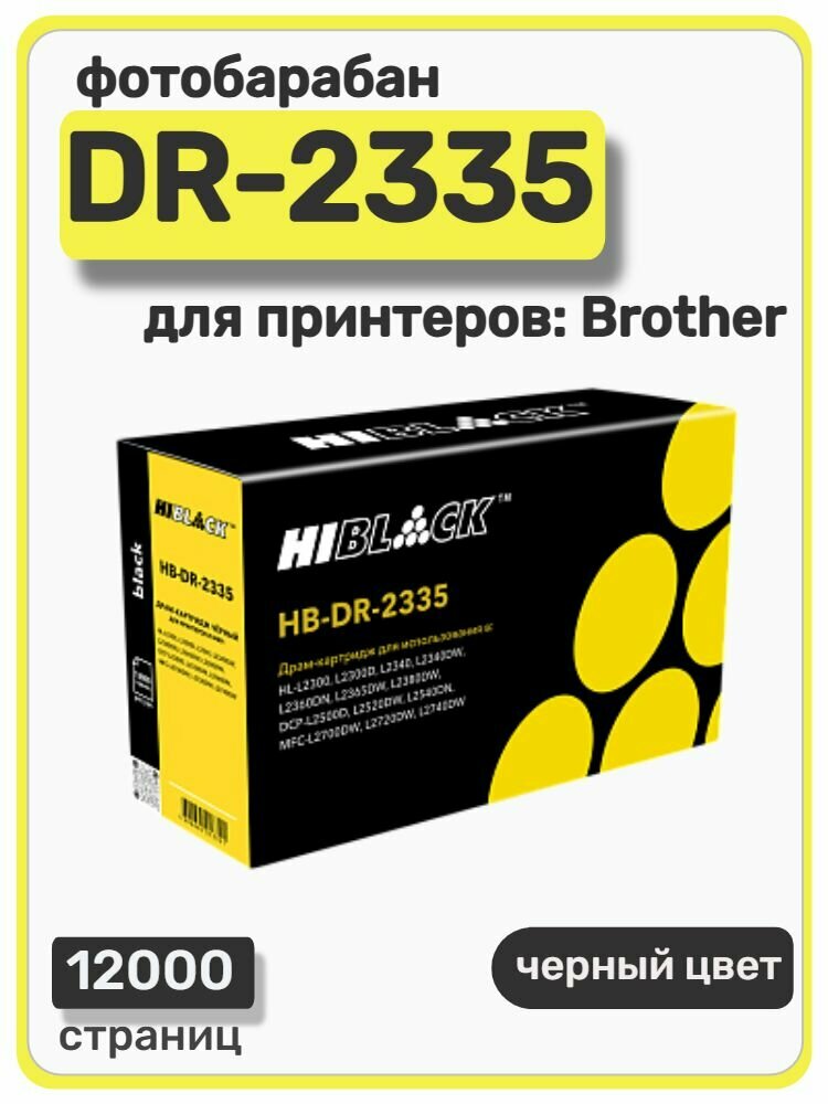 Фотобарабан DR-2335 для Brother HL-L2300DR, DCP-L2500DR, черный, 12000 ст