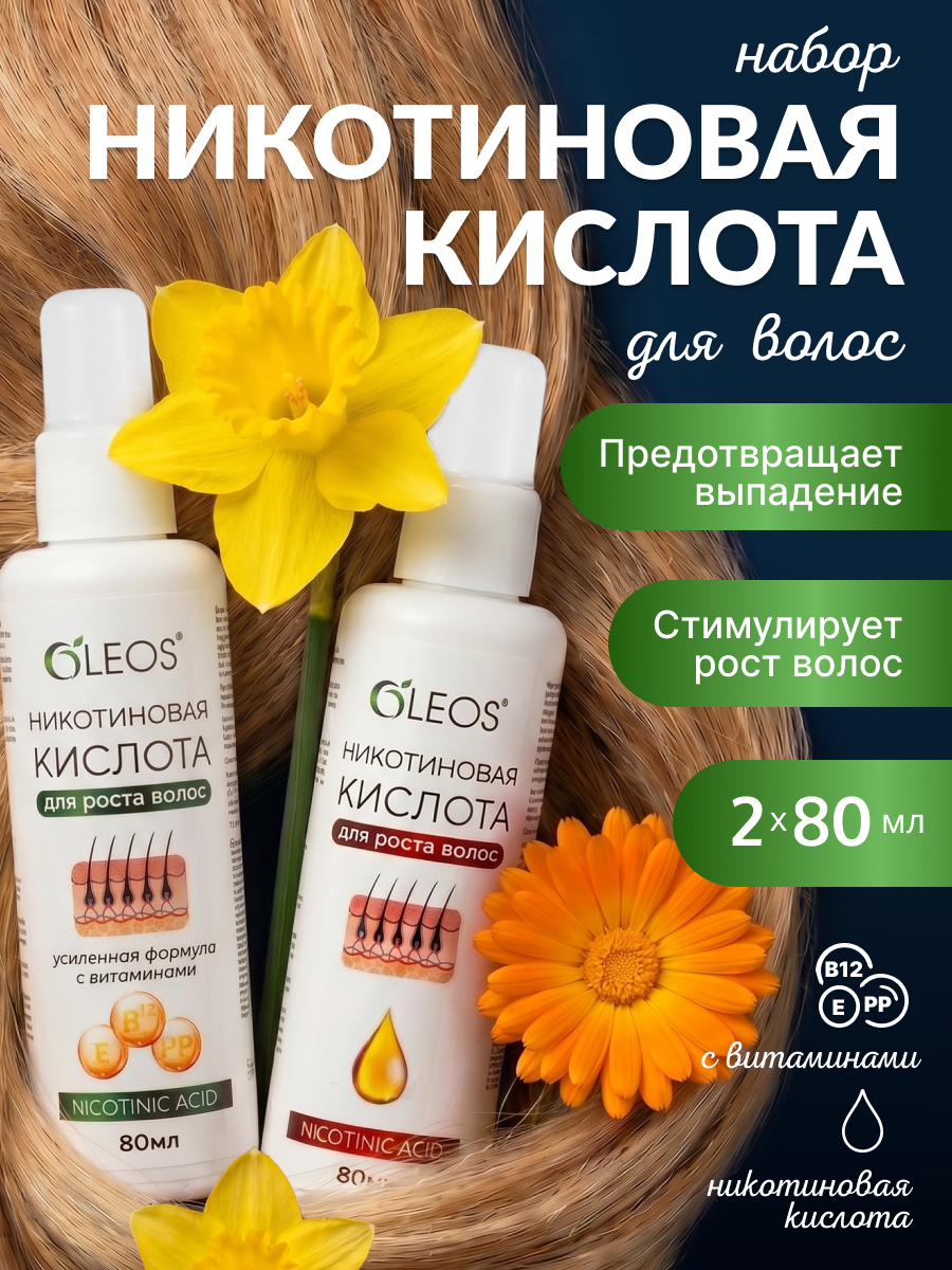 Набор никотиновая кислота для роста волос с витаминами и в чистом виде, 2*80 мл