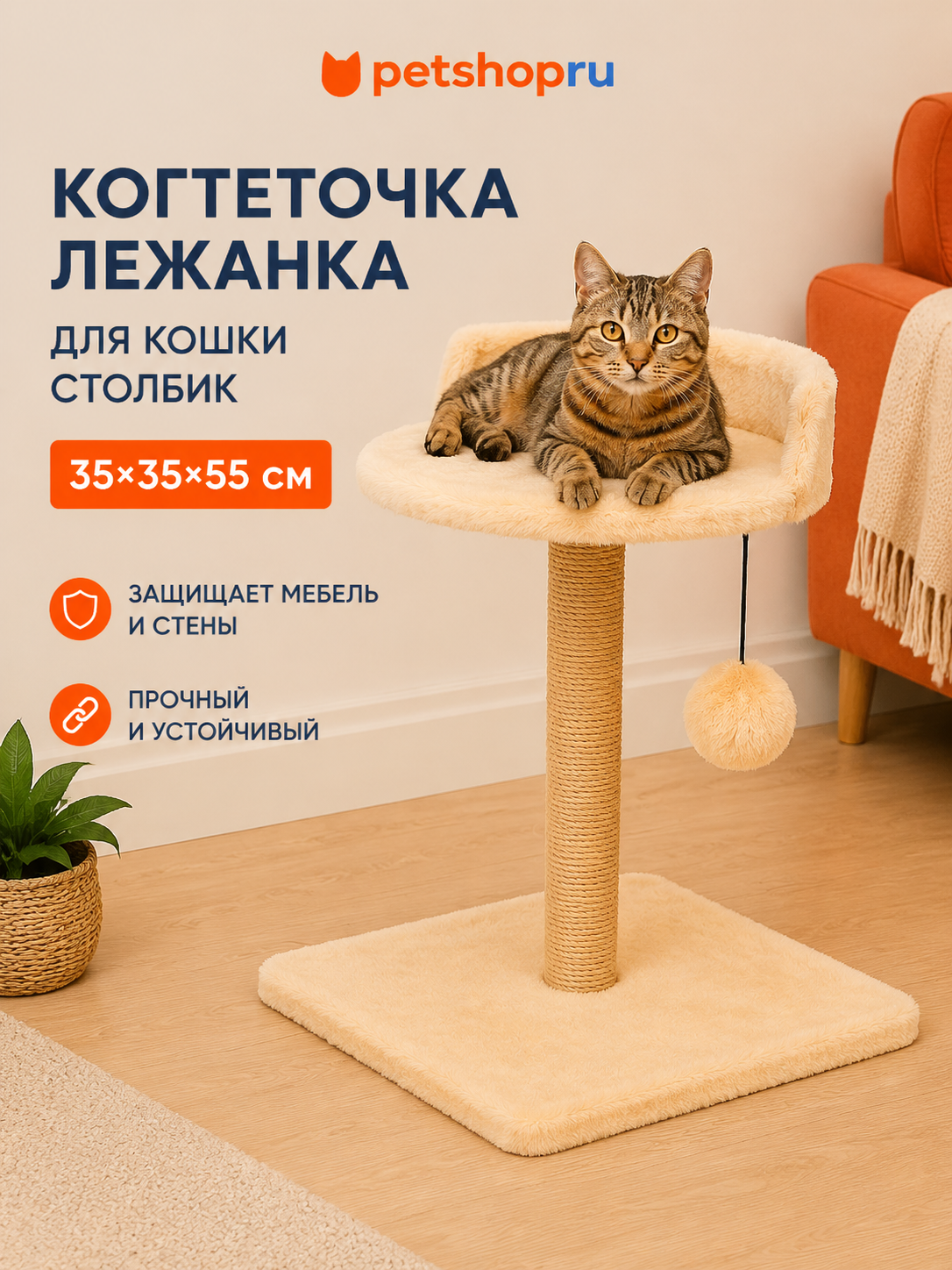 PETSHOP Когтеточка-лежанка с помпоном для кошек, бежевая