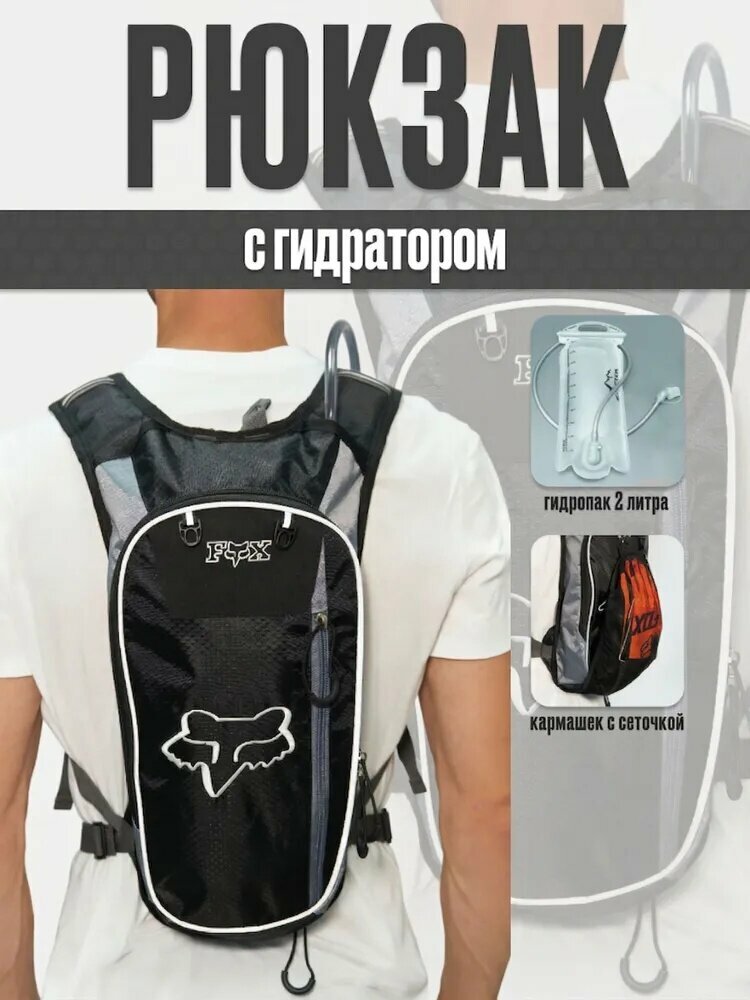 Рюкзак гидратор для бега, велорюкзак, гидропак, моторюкзак FOX