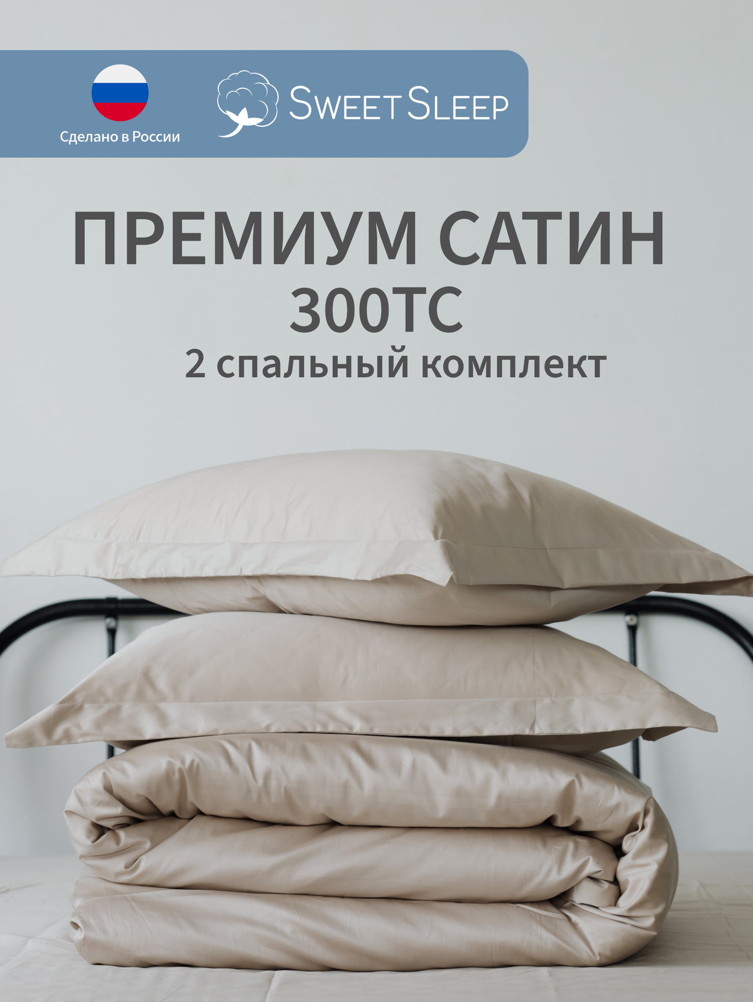 Постельное белье 2-спальное сатин 300TC Sweet Sleep, хлопок 100%, наволочки с ушками, цвет шампань