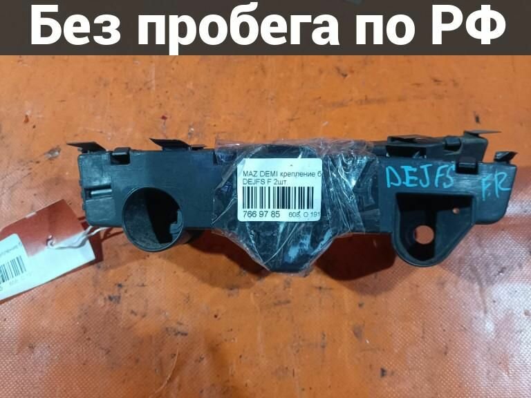 Крепление бампера Перед с пробегом Mazda Demio DEJFS