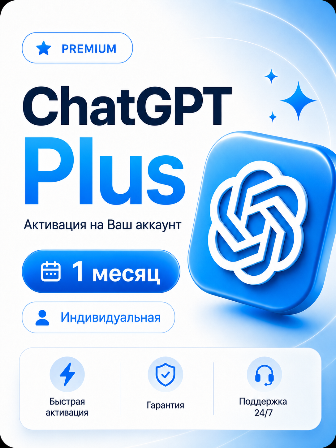 Продление подписки Chat GPT Plus на ВАШ аккаунт, 1 МЕС, индивидуальная , для iOS/Android/Linux/Windows/macOS