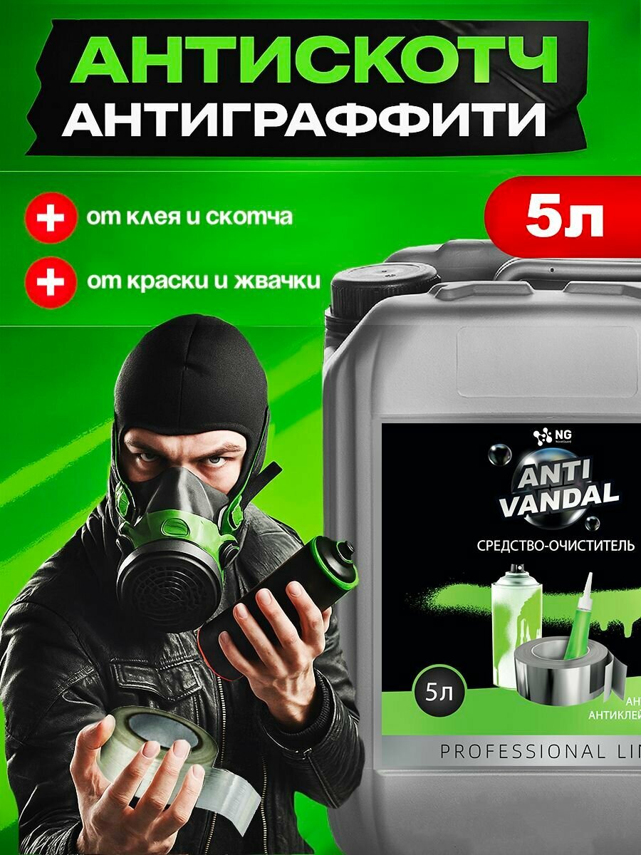 Антивандальное средство для удаления клея, краски, маркера, скотча, жвачки NG Antivandal 5 л
