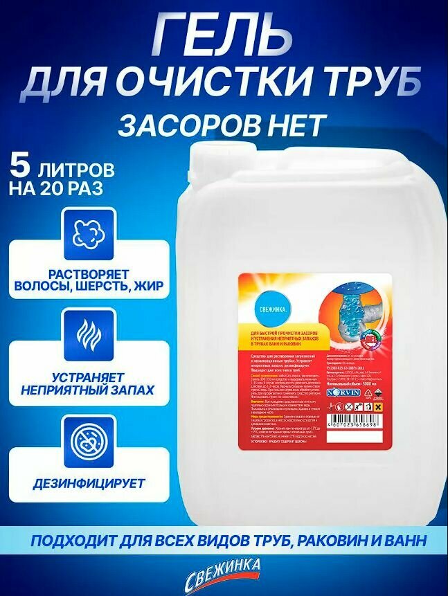 Гель от засоров для прочистки труб "ЗасоровНет" - 5л. /