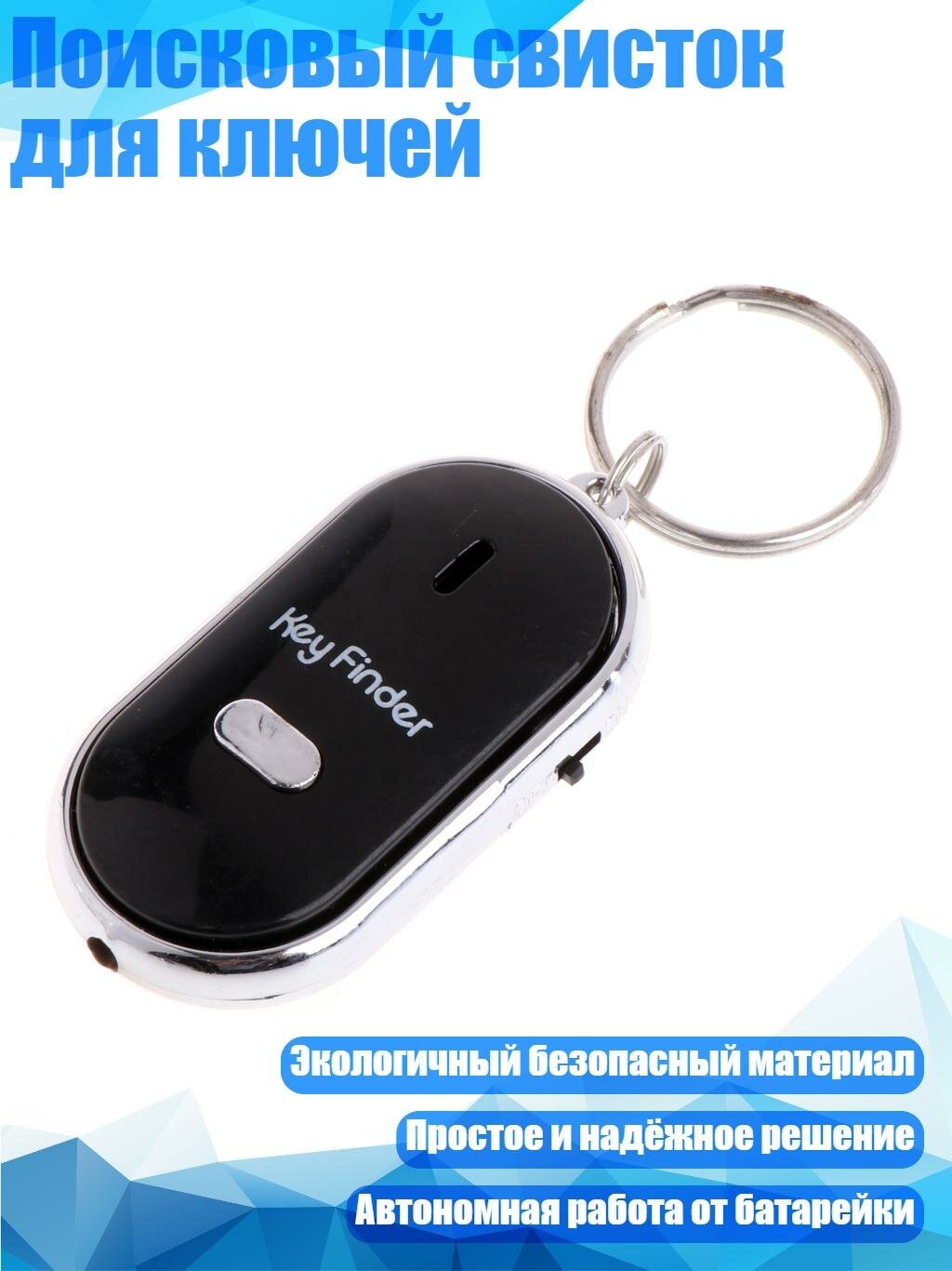 Брелок для поиска ключей