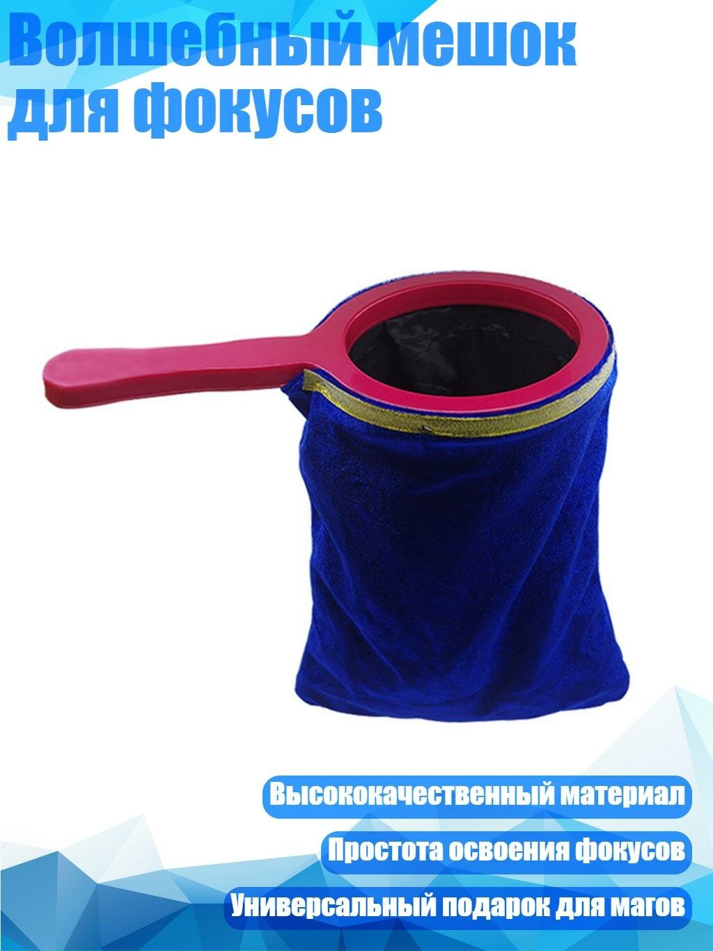Волшебный мешок для фокусов, Синий