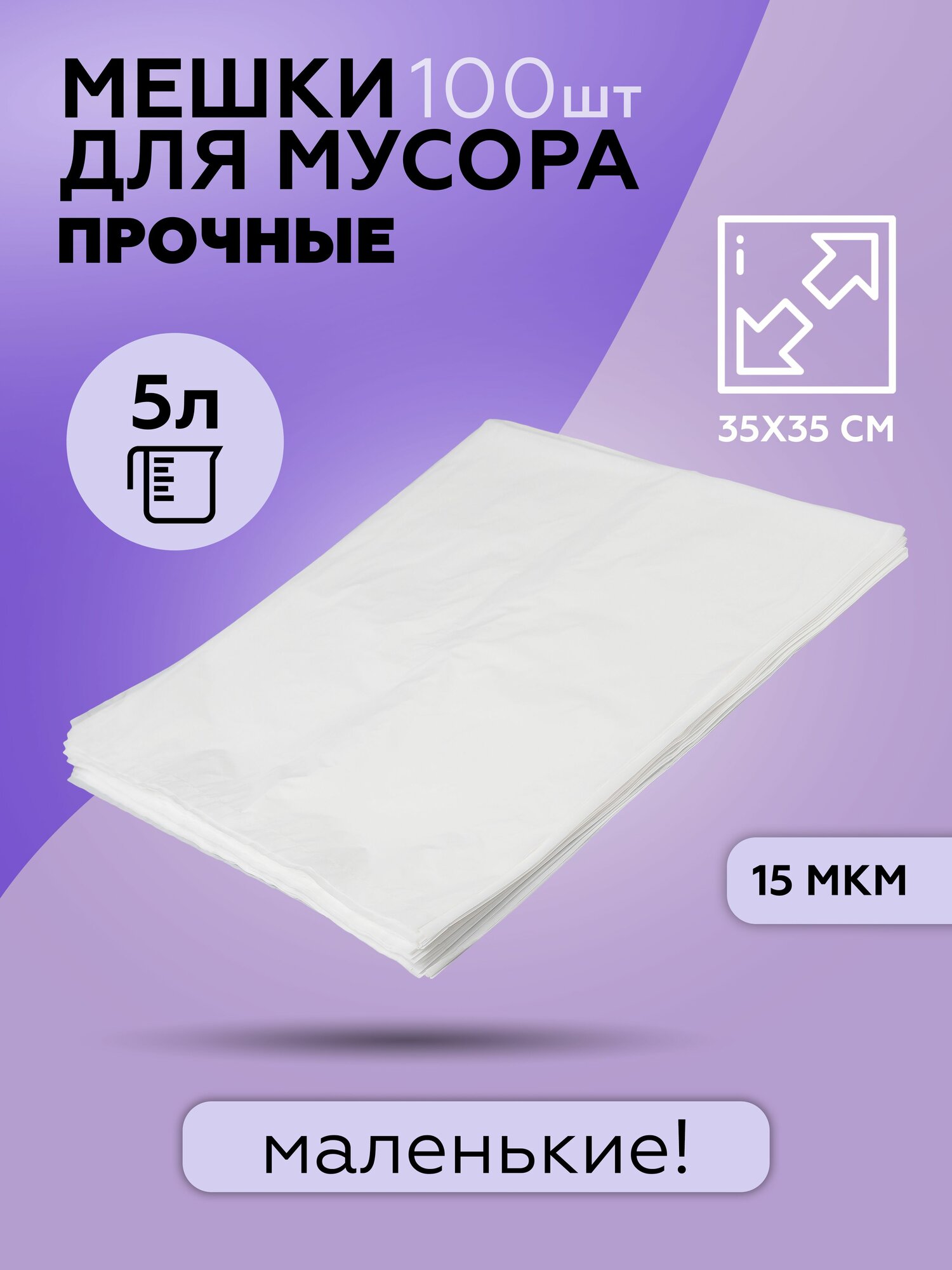 Мешки для мусора 5 литров маленькие мусорные пакеты белые мусорные пакеты маленькие пакеты для мусора 5 литров