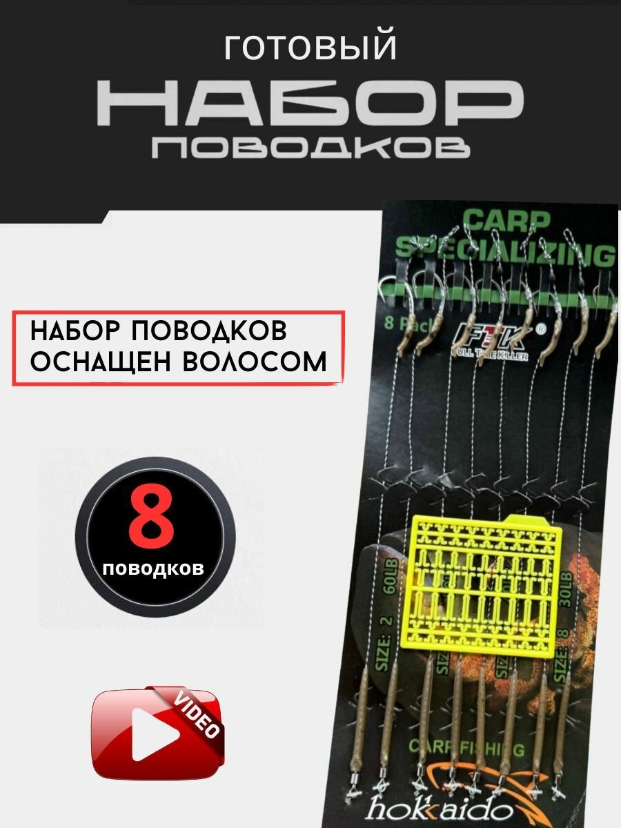 Готовый набор карповых поводоков с крючками №2,4,6,8
