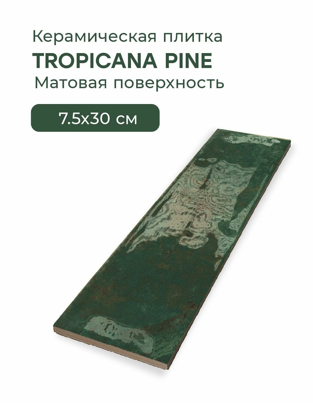 Плитка керамическая TROPICANA PINE 7.5x30 (0.99 кв. м в упак) глянцевая, рельефная