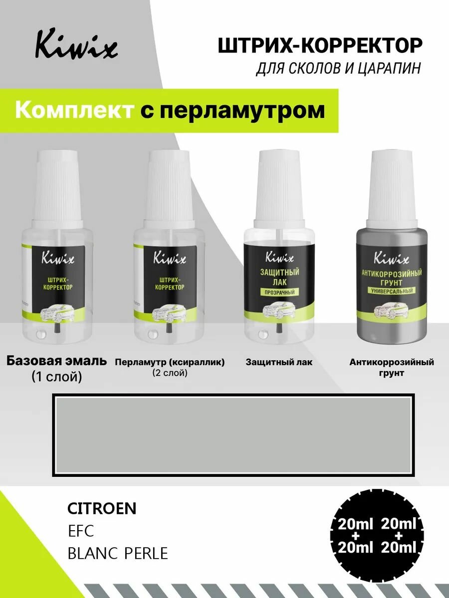Подкраска CITROEN EFC BLANC PERLE 20мл + лак + грунт