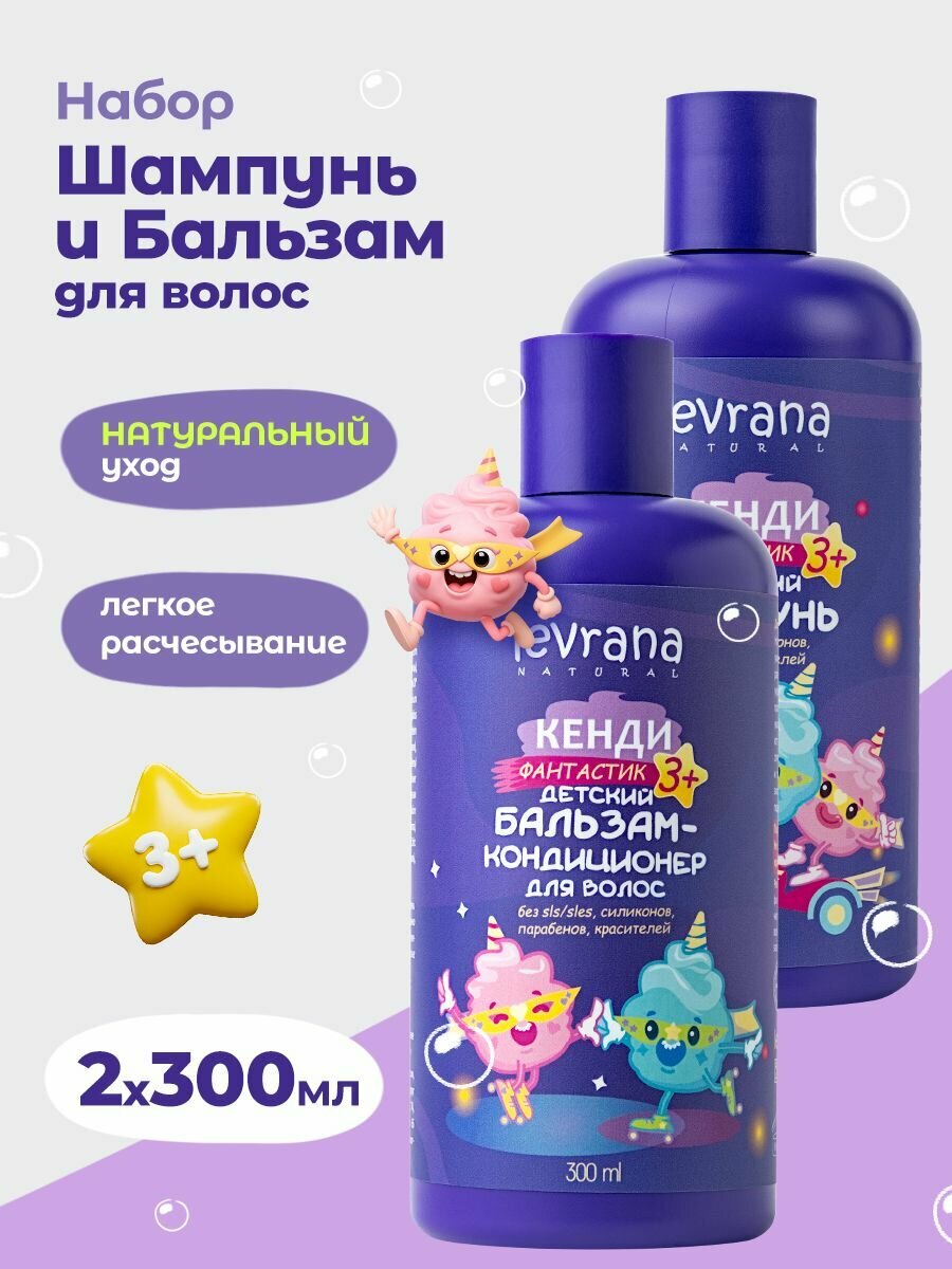 Детский шампунь и бальзам для волос, 3+, Набор для ухода за волосами Кенди фантастик для детей, Levrana