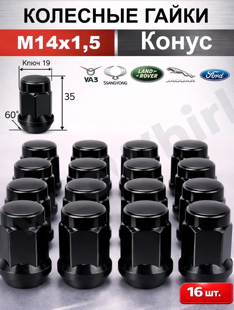 Гайки колесные черные М14 х 1,5 высота 35мм ключ 19мм конус для Ford, Land Rover, Geely, SsangYong, Уаз - 20шт