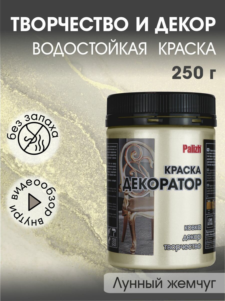 Краска декоратор акриловая по дереву, гипсу, металлу, для холста, мебели без запаха быстросохнущая Лунный жемчуг 250 гр акриловая краска краска для дерева краска для мебели по гипсу по металлу