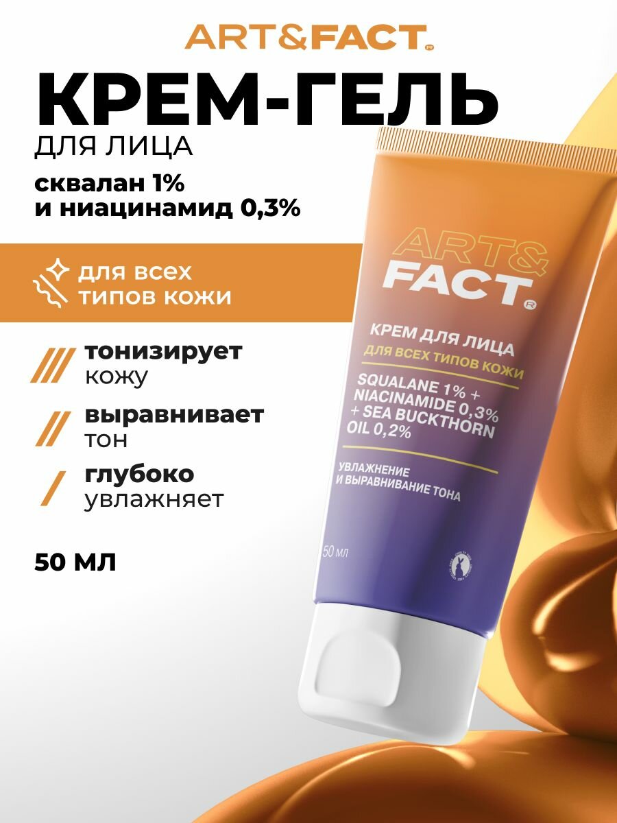 ART&FACT. / Легкий увлажняющий крем-гель для лица со скваланом 1%, ниацинамидом 0,3% и маслом облепихи 0,2%, 50 мл