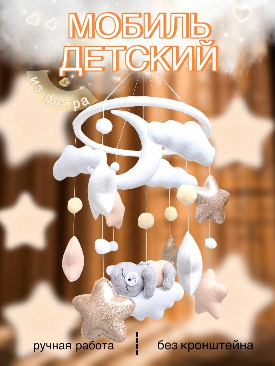 Мобиль на кроватку для новорожденных
