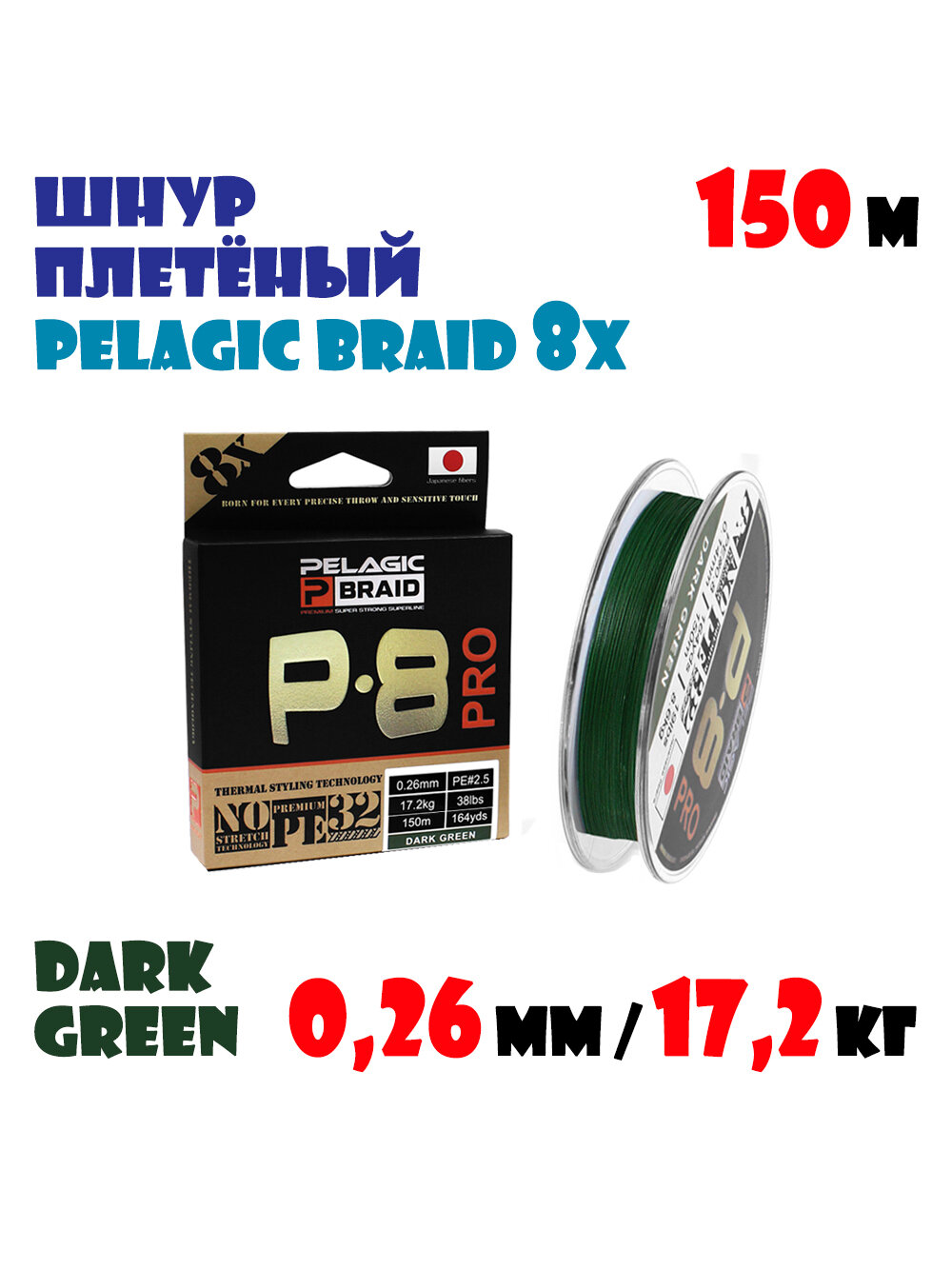 Шнур плетеный (плетенка) для рыбалки PELAGIC BRAID X8 PRO (150м) 0,26 мм/17,2 кг #Dark Green
