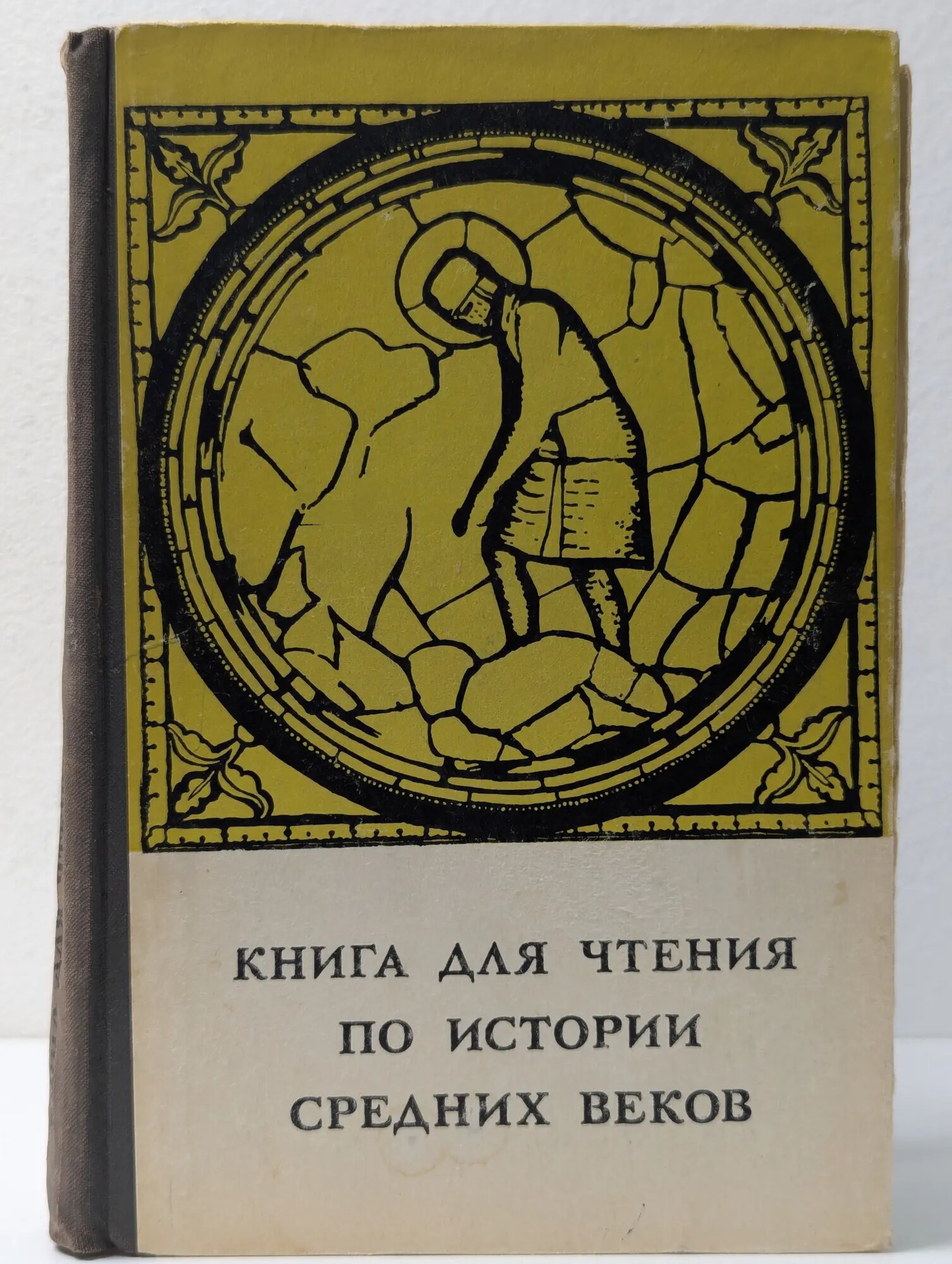 Книга для чтения по истории Средних веков. Часть 1 Сборник 1969
