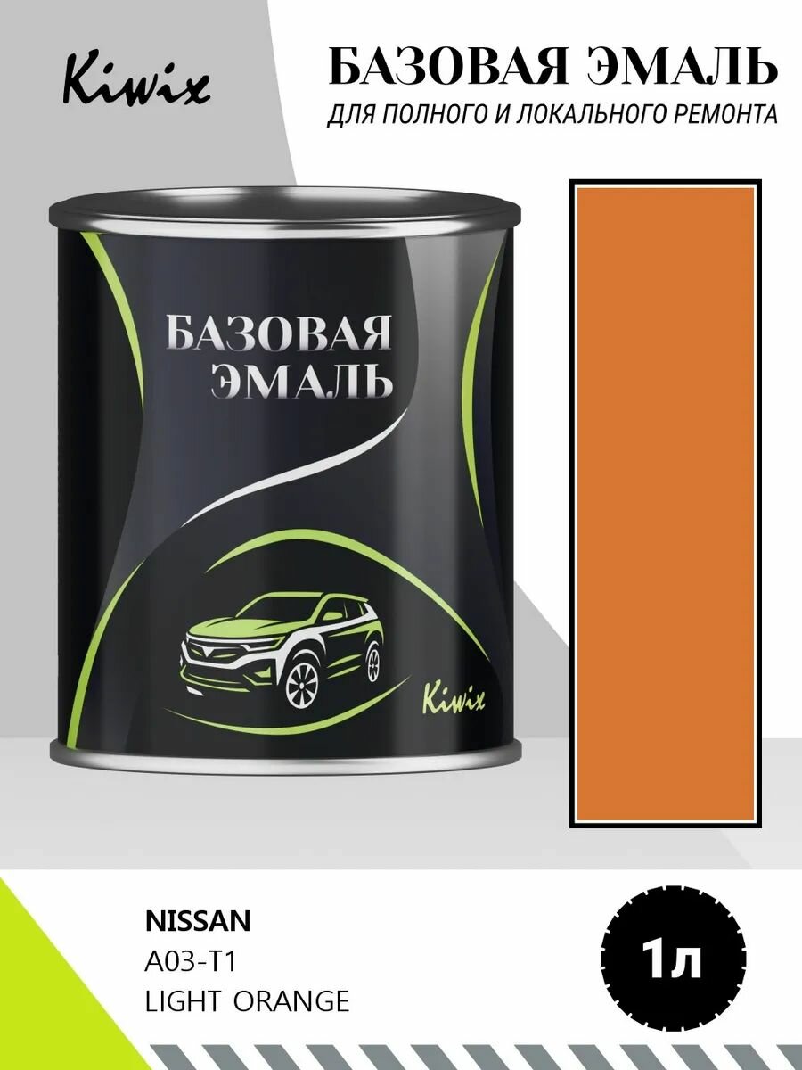 Автомобильная краска NISSAN A03-T1 LIGHT ORANGE 1кг