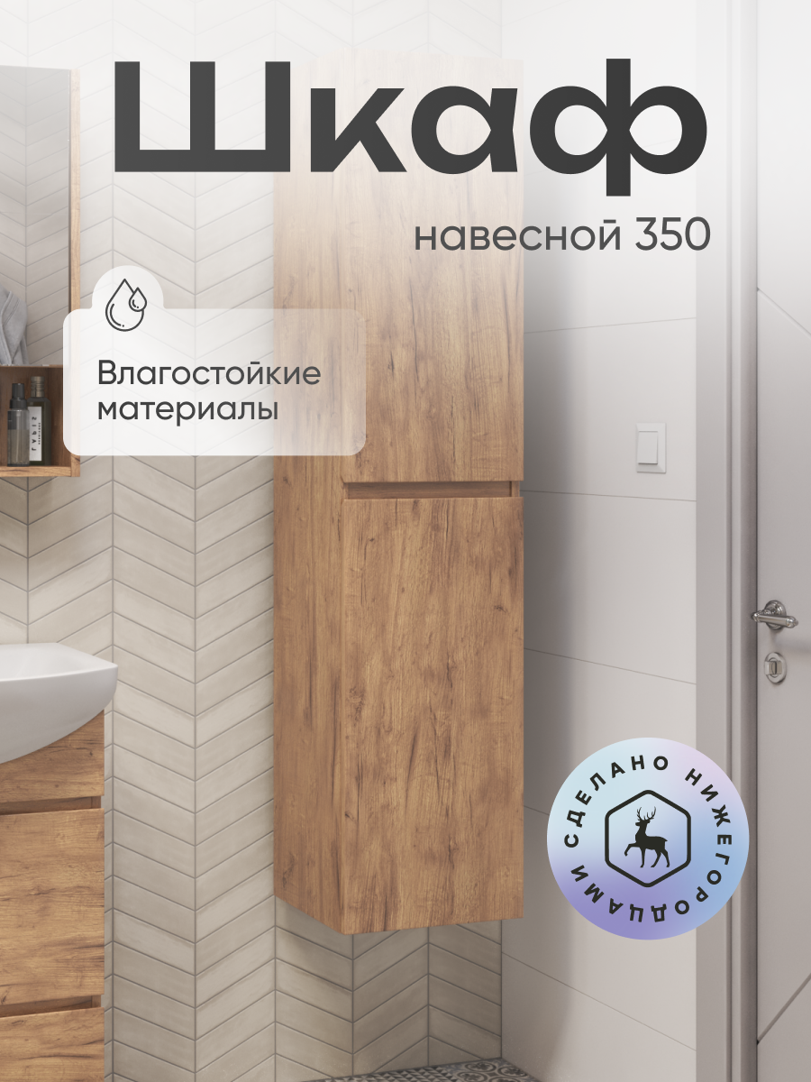Пенал для ванной Модуль 350 подвесной