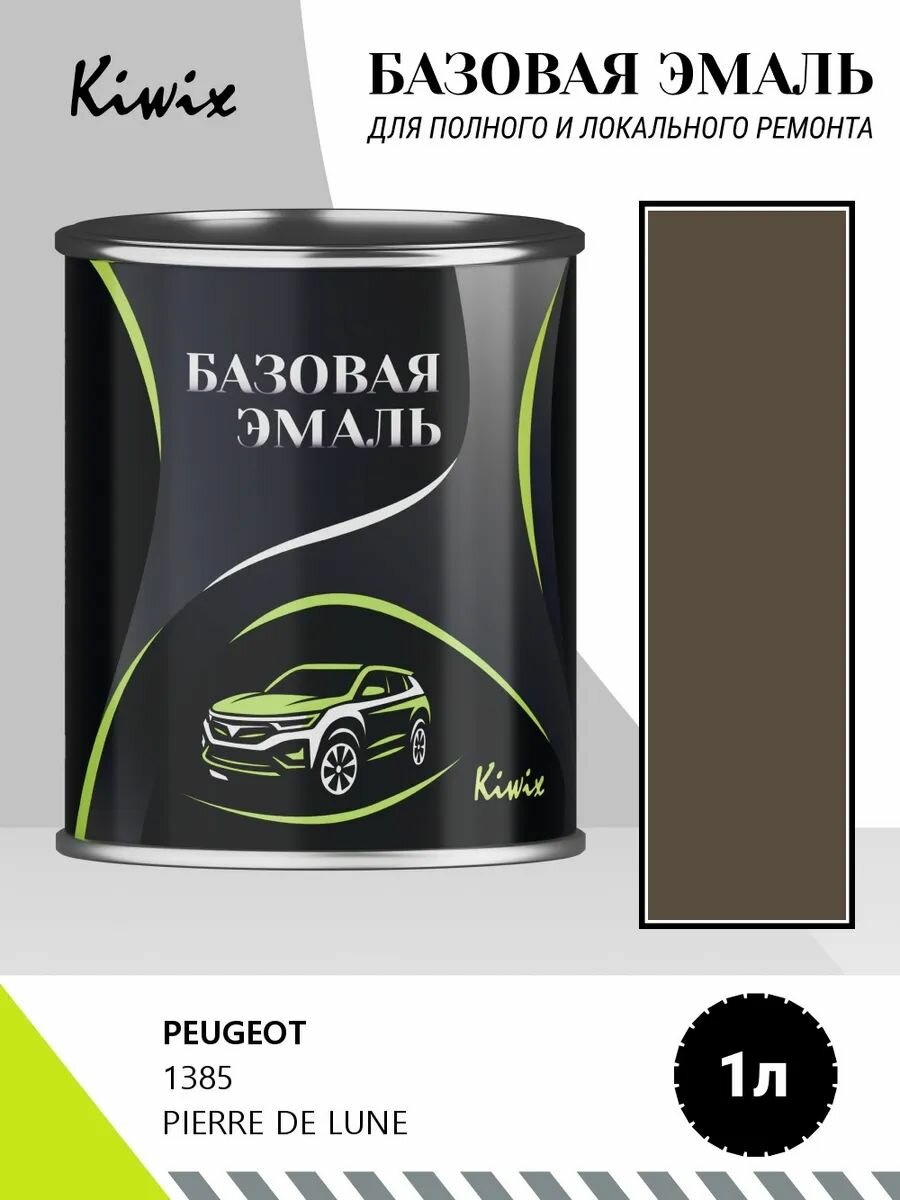 Автомобильная краска PEUGEOT 1385 PIERRE DE LUNE 1кг