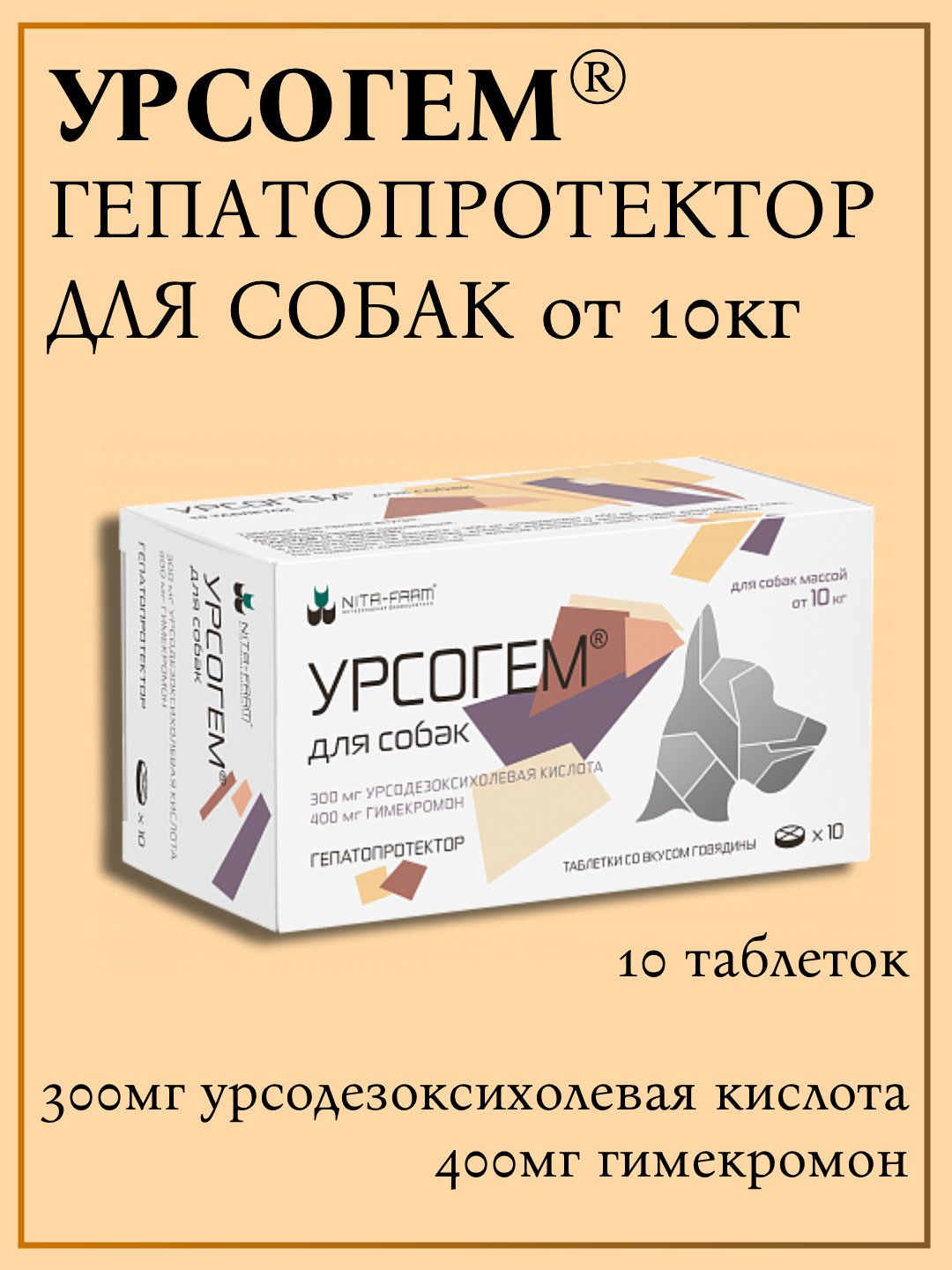 Урсогем профилактика, лечение болезней печени и желчевыводящих путей собак от 10кг,300мг+400мг,10таб
