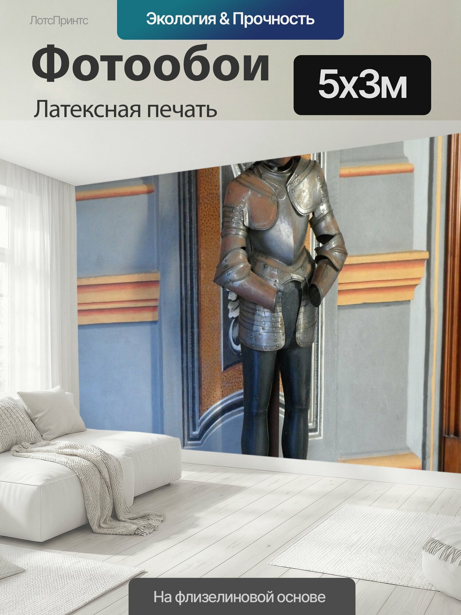 Фотообои моющиеся ударопрочные "Рыцарские доспехи, гвардия, рыцарь" 500x300 см. латексная печать