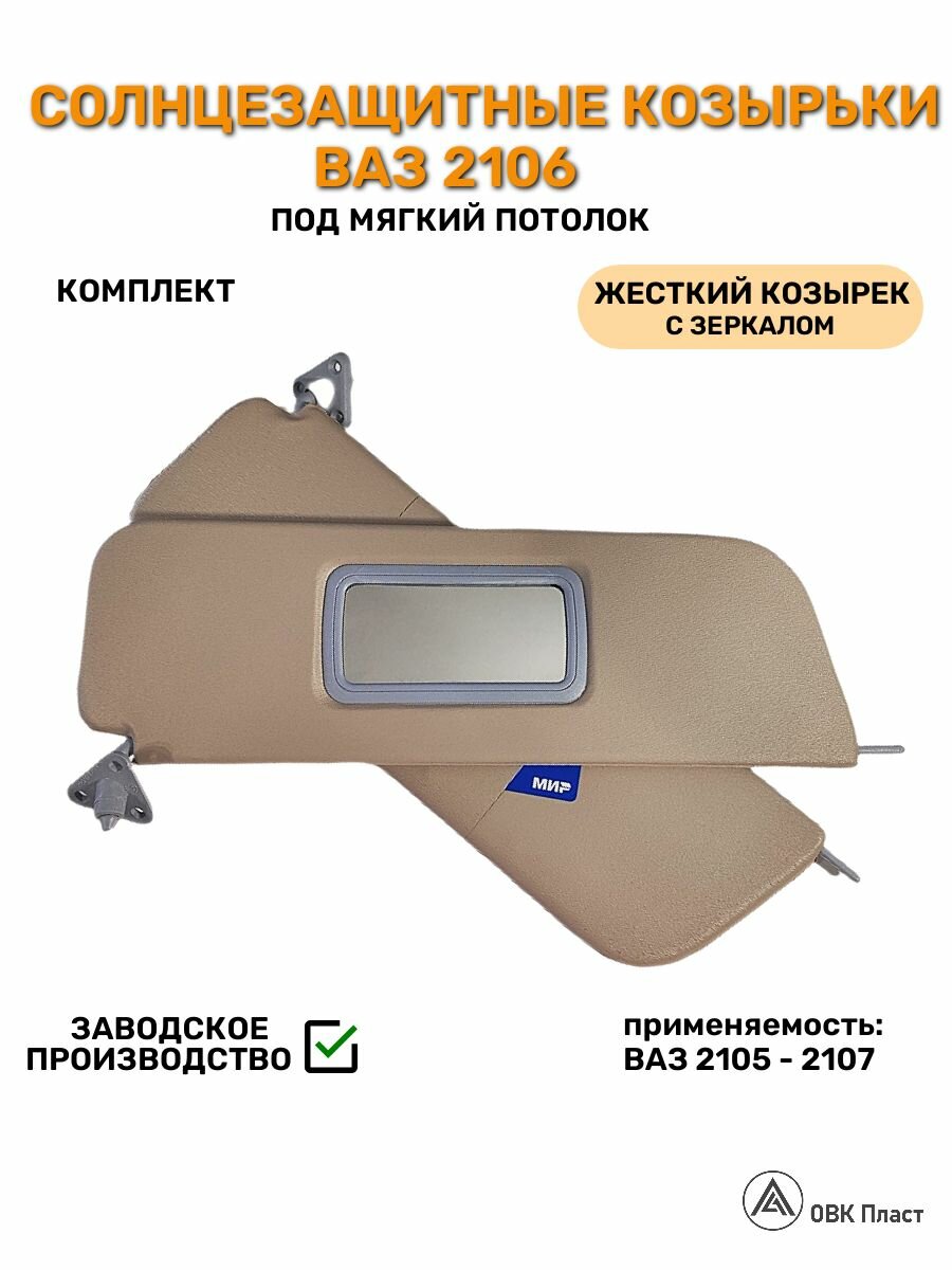 Козырьки солнцезащитные для ВАЗ 2106 ( 2105 - 2107) с зеркалом - бежевые (Т)