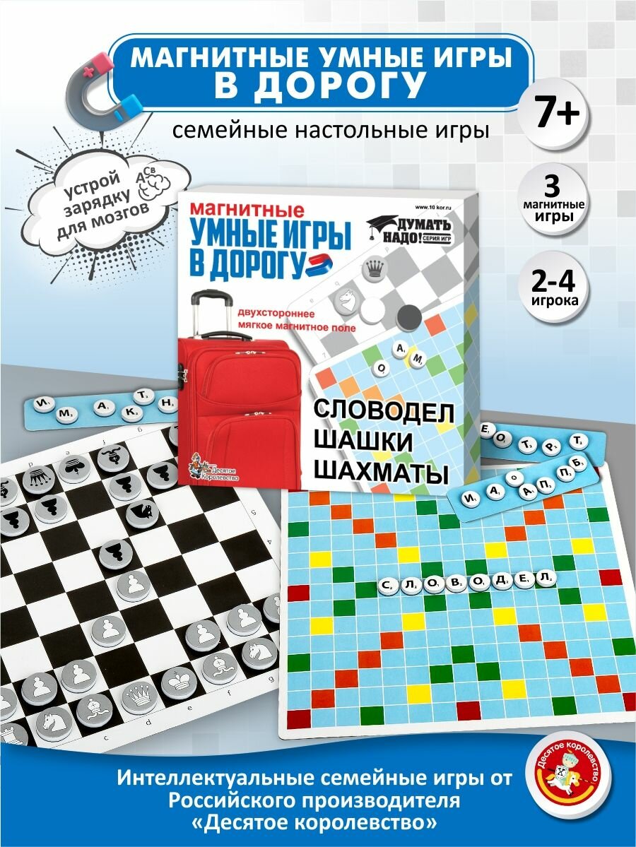 Дорожные магнитные игры "Умные игры в дорогу" (набор игр: Словодел, шашки, шахматы) дорожные игры набор игр в дорогу магнитные игры