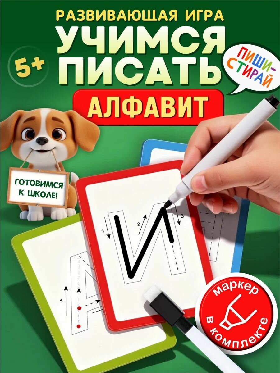 Игра Десятое Королевство "Пиши-стирай" Буквы алфавита, дидактические карточки, от 3 лет
