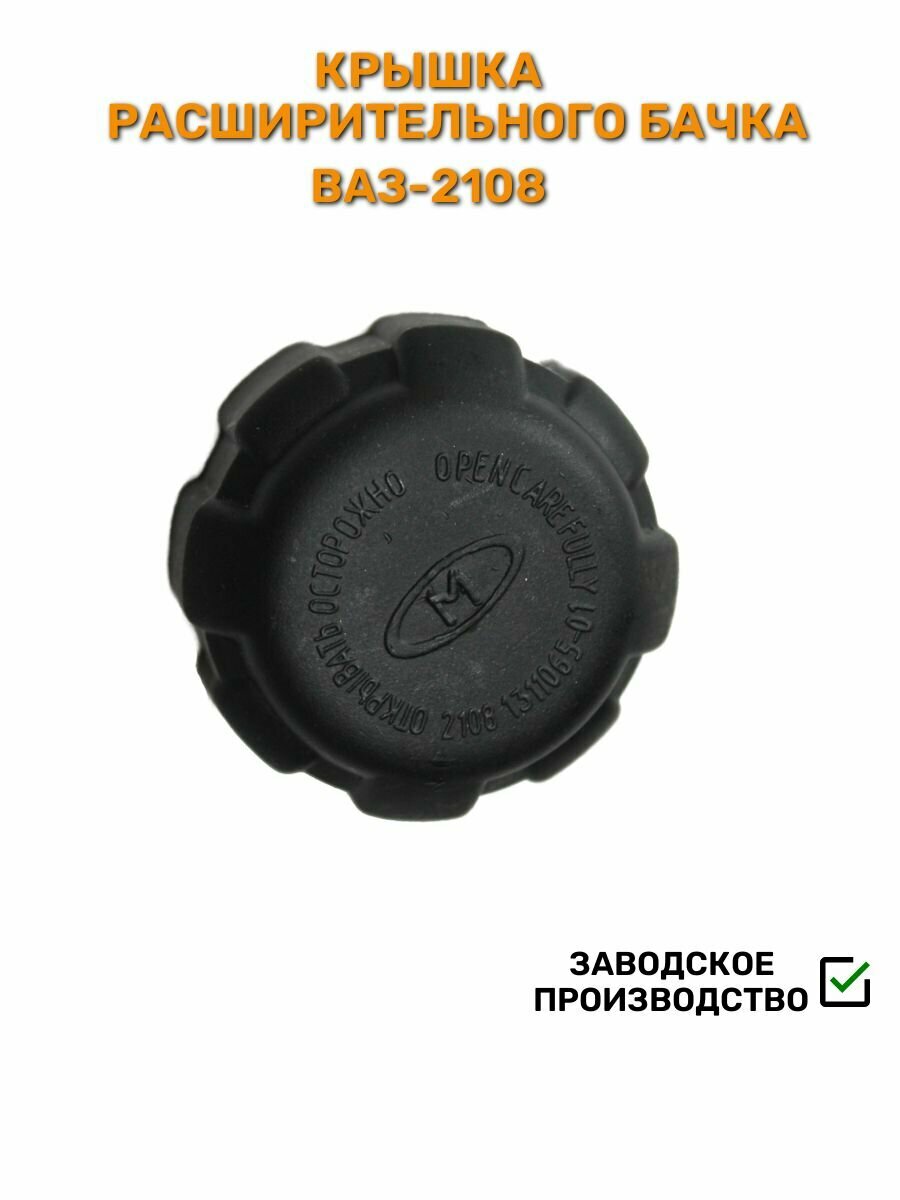 Крышка (пробка) расширительного бачка для ВАЗ 2108-2109, 2113-2115, 2110-2112, Приора, Калина, Гранта, Датсун, Нива