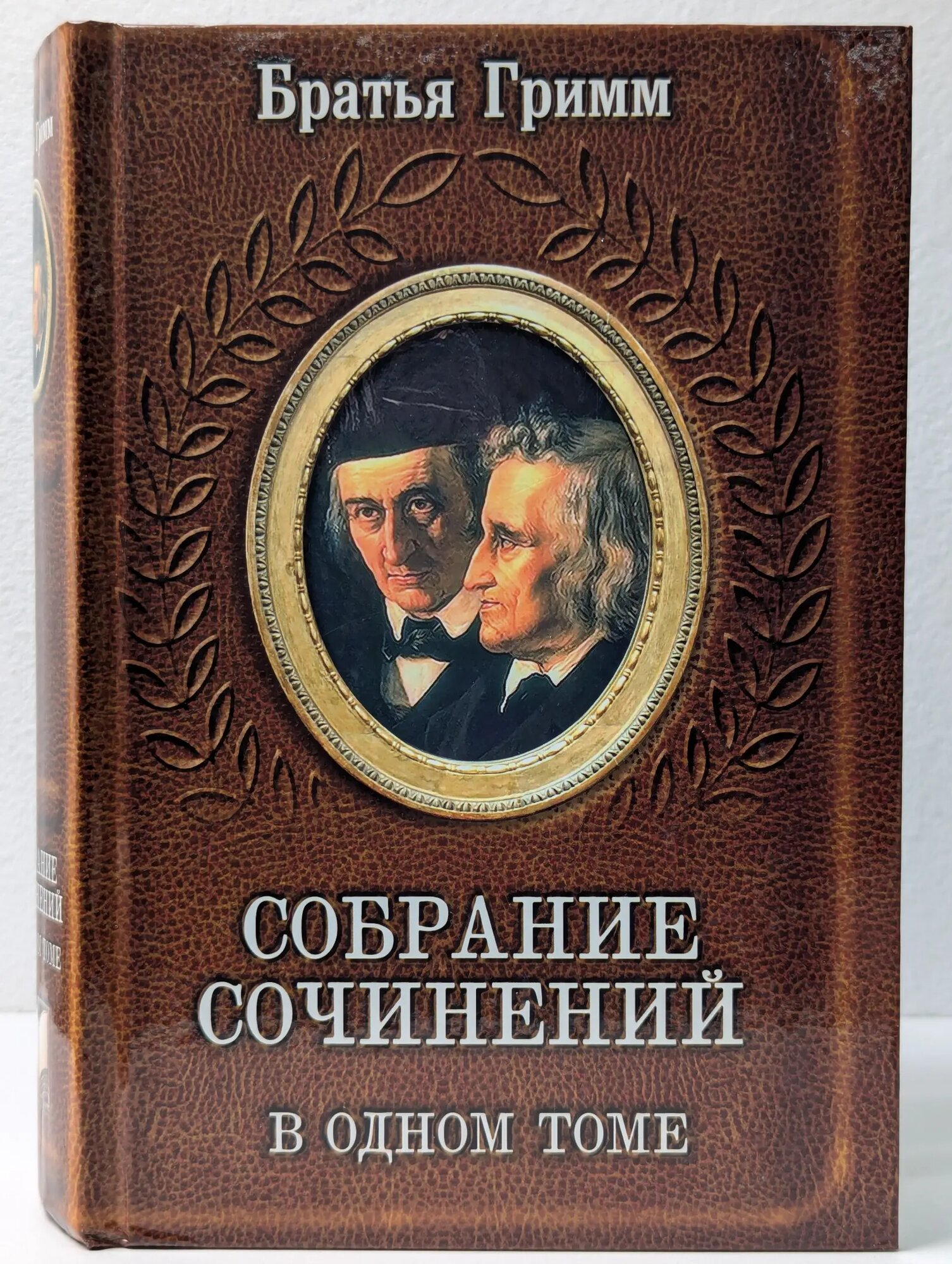 Братья Гримм. Собрание сочинений в одном томе Гримм Якоб, Гримм Вильгельм 2011