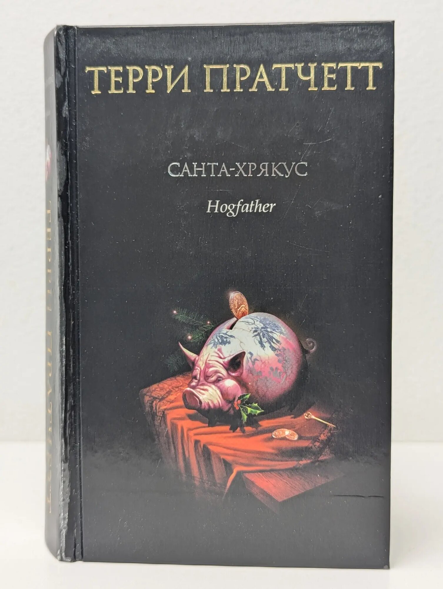 Санта-Хрякус Пратчетт Терри 2007