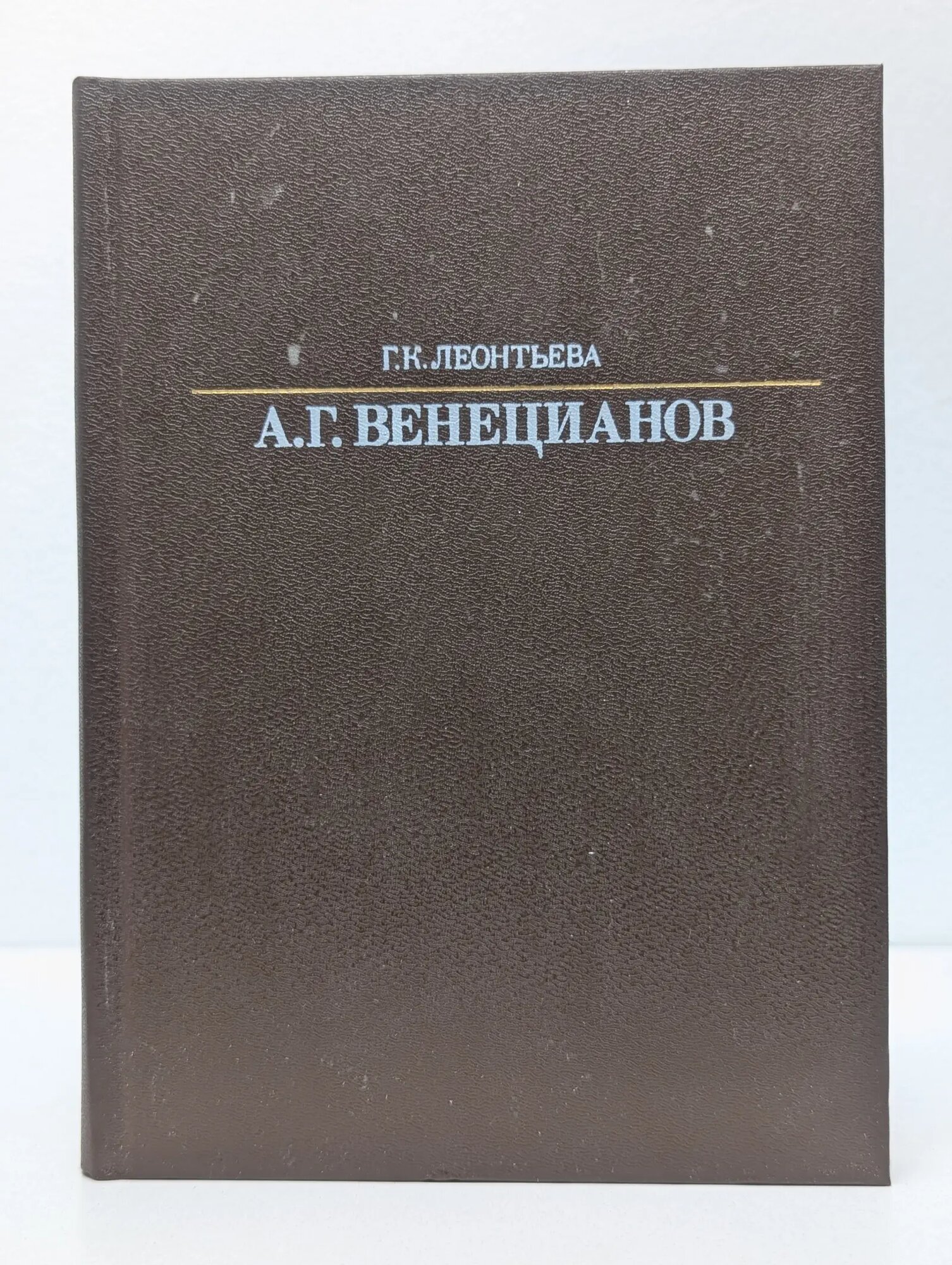 Жизнь в искусстве. Алексей Гаврилович Венецианов Леонтьева Галина Константиновна 1988