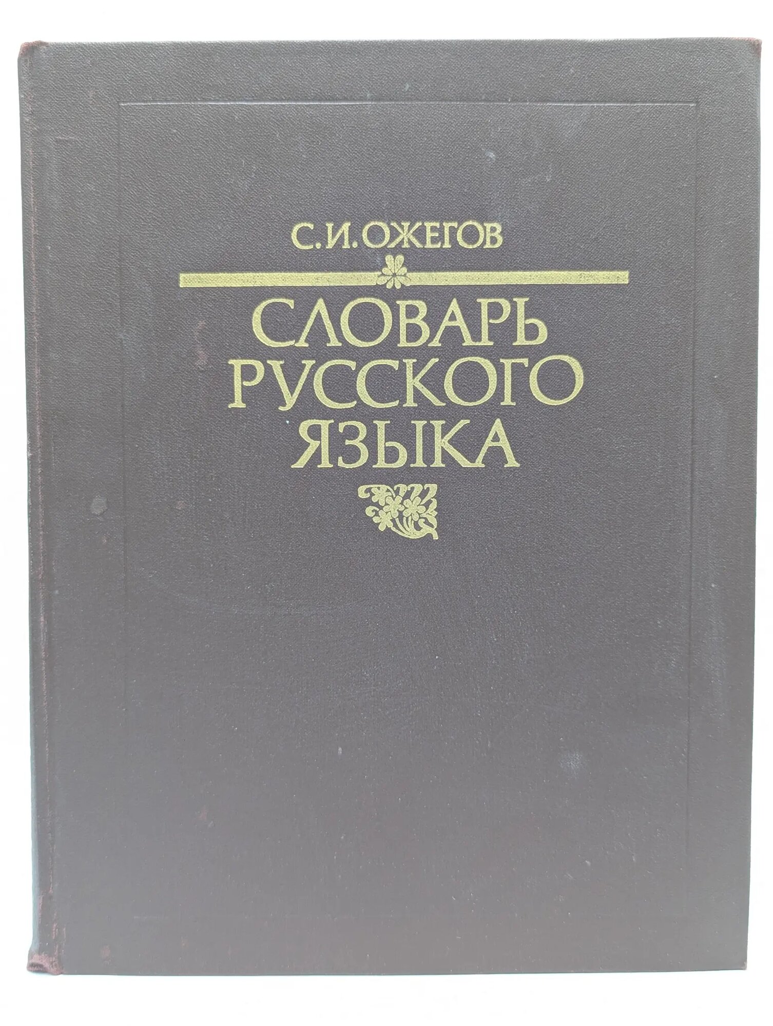 Словарь русского языка Ожегов Сергей Иванович 1991