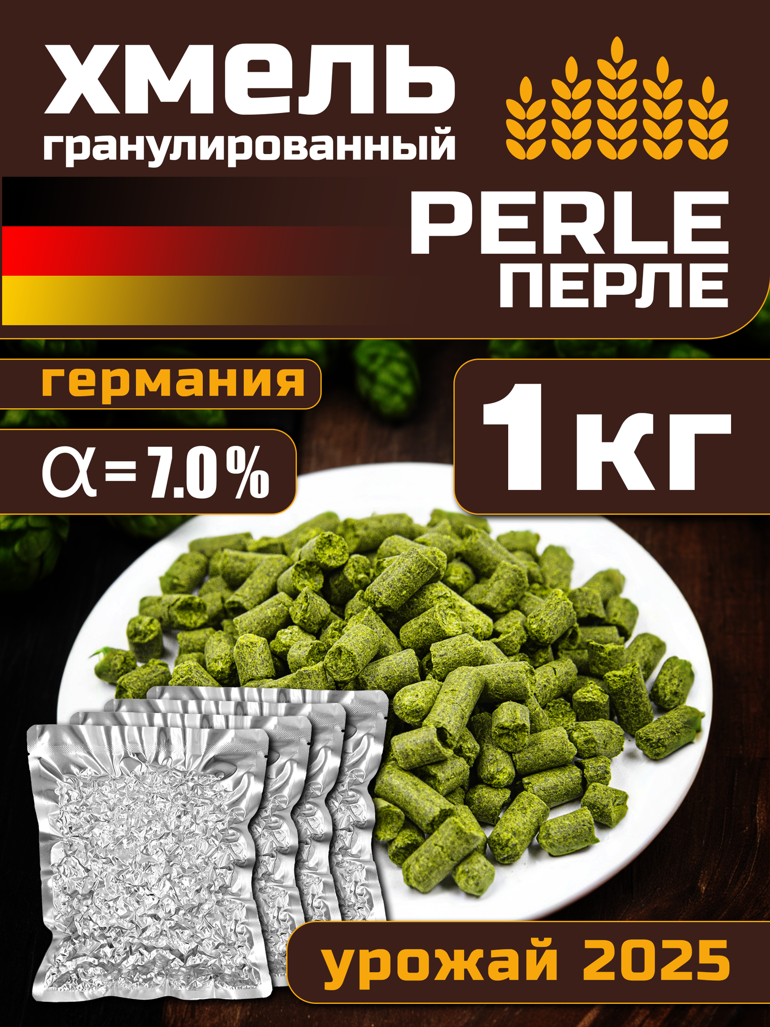 Хмель для пива Перле (Perle) гранулированный, горько-ароматный, 1 кг