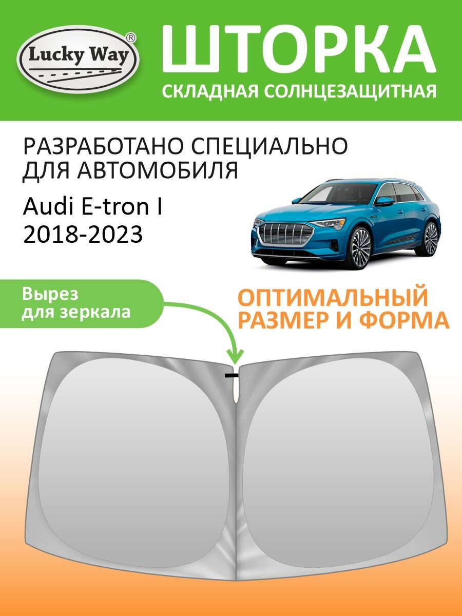 Шторка автомобильная солнцезащитная на лобовое стекло Lucky Way Audi E-tron (2018-2023 г. в.) / шторка в машину на лобовое стекло Ауди Е-трон