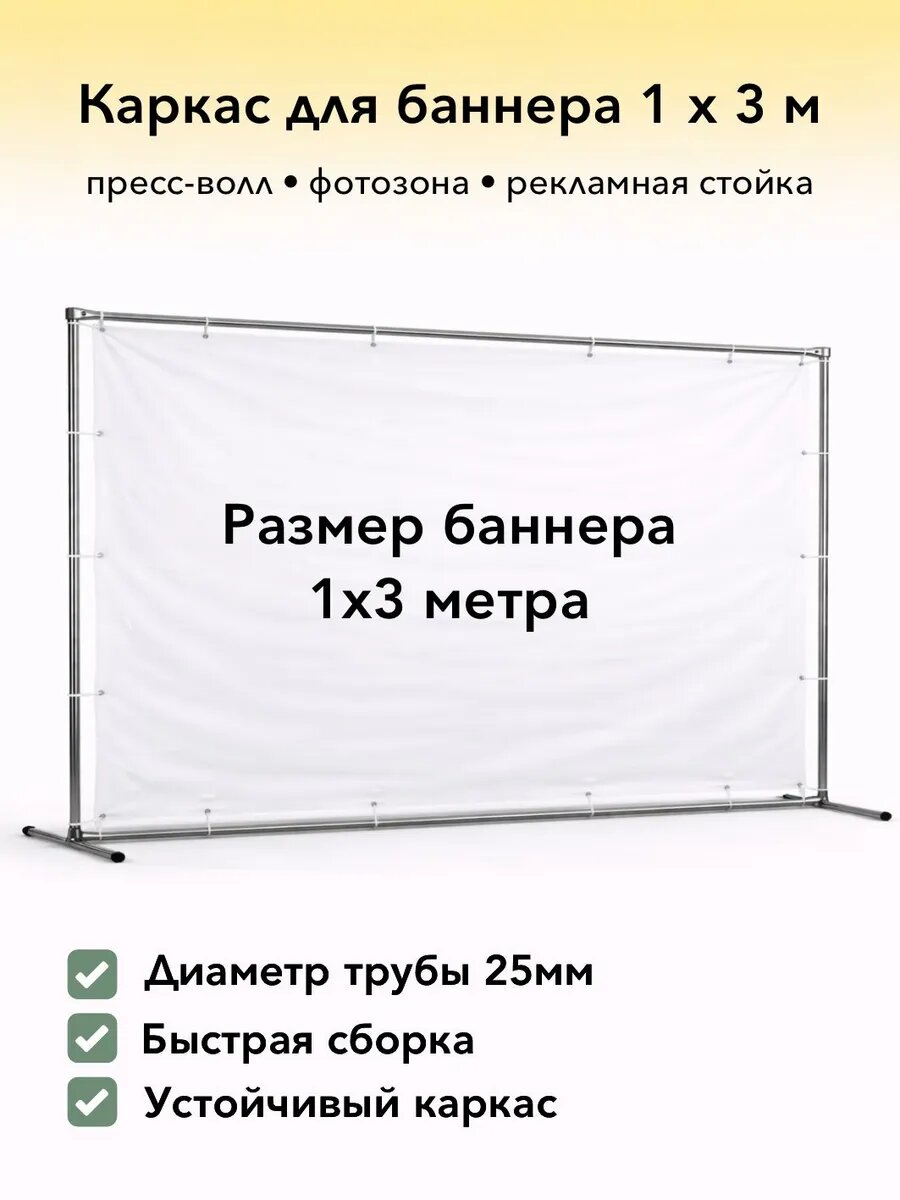 Каркас для баннера фотозоны пресс-волл 1х3 метра