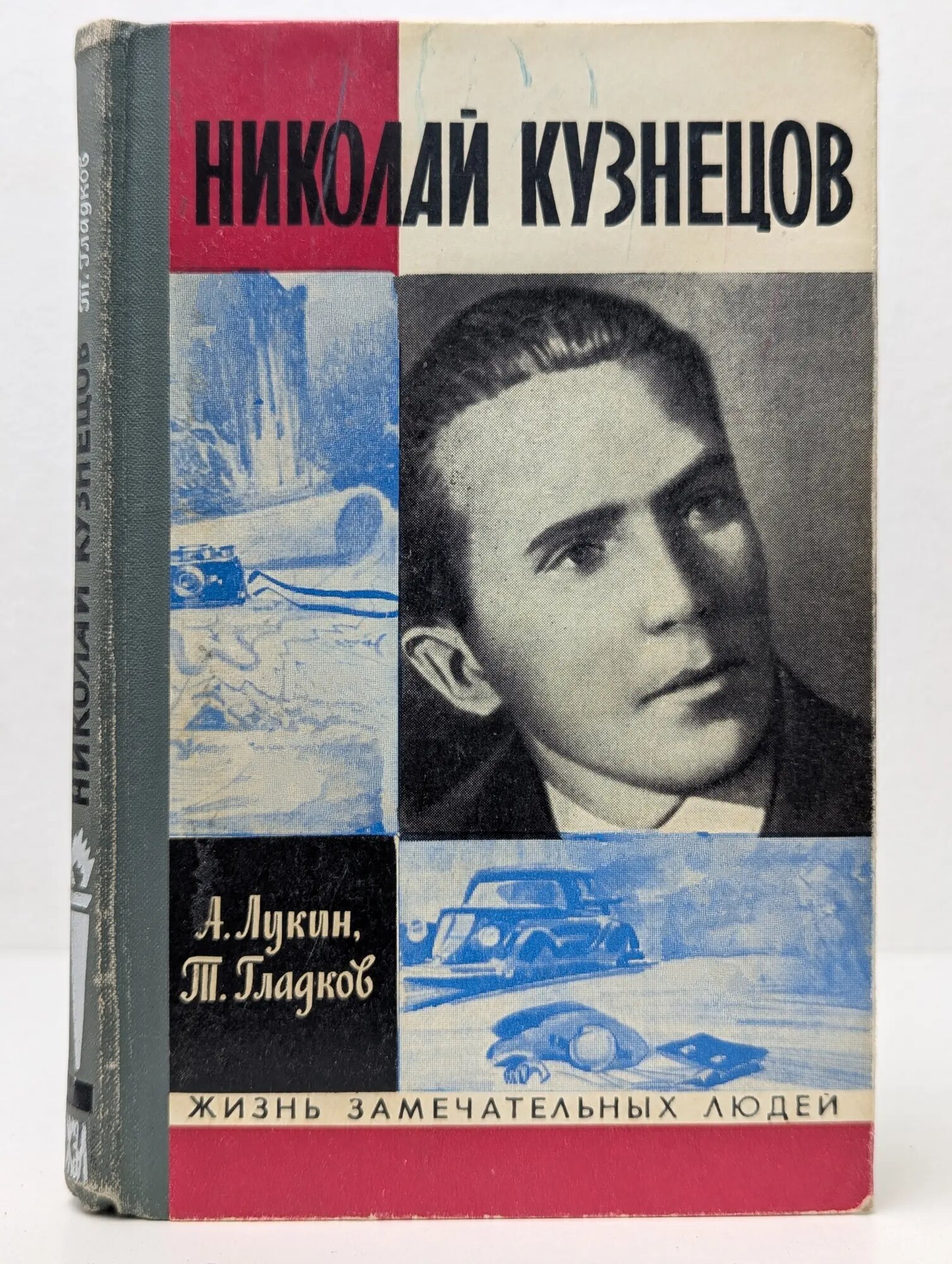Жизнь замечательных людей. Николай Кузнецов Лукин Александр Александрович, Гладков Теодор Кириллович 1971