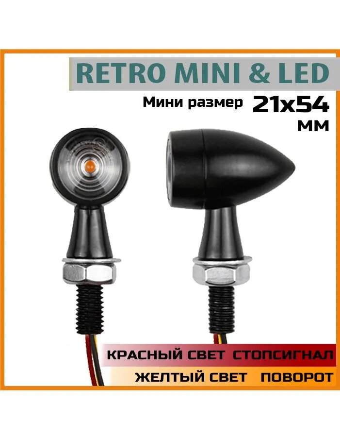 2шт. Мини поворотники диодные на мотоцикл прозрачная линза желтый/красный свет
