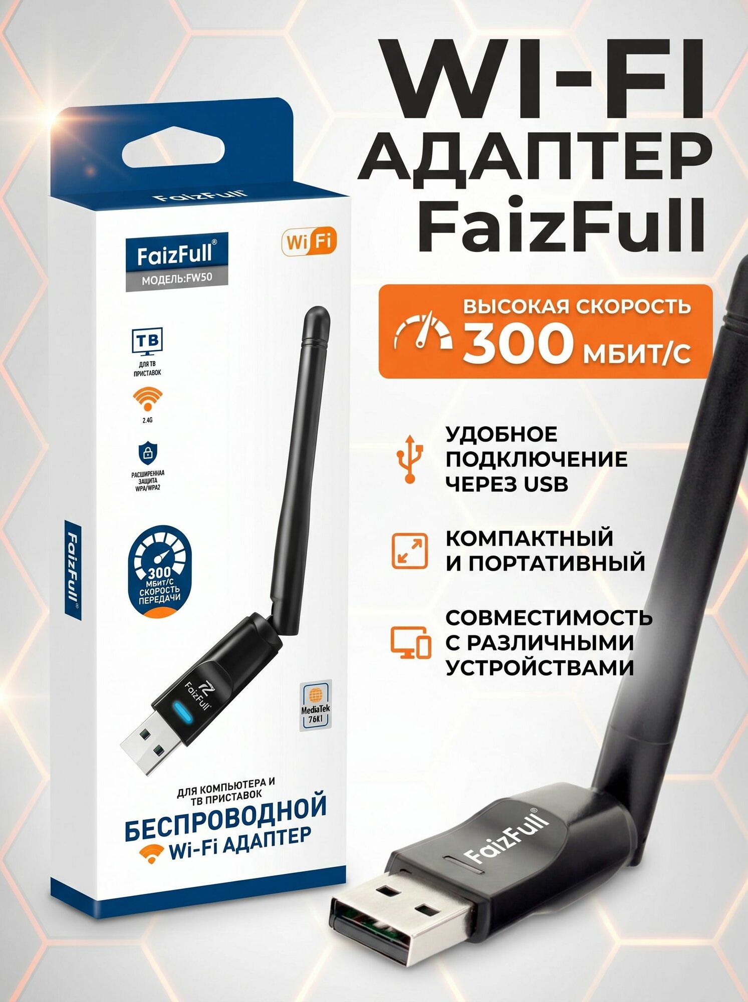 Ультрабыстрый Wi-Fi адаптер FaizFull