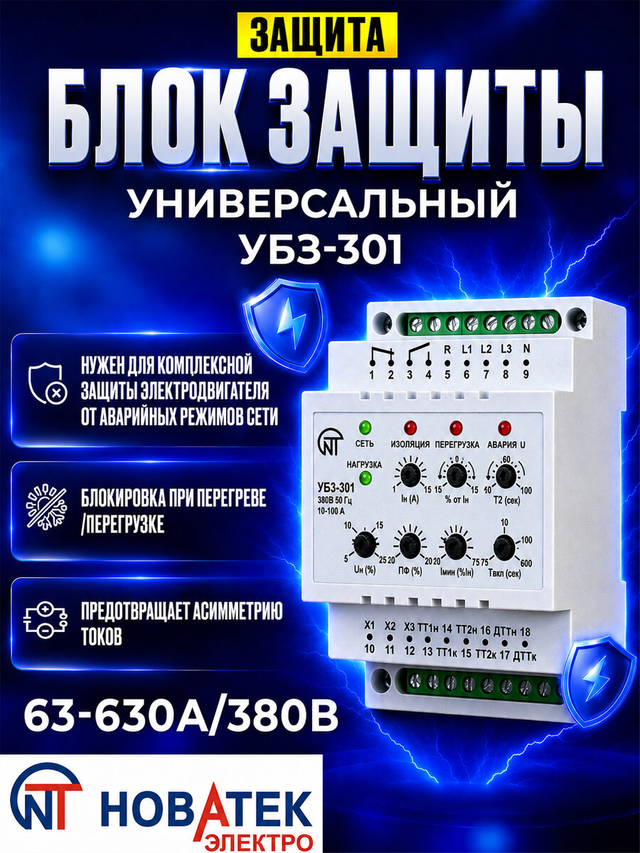 Универсальный блок защиты электродвигателя Новатек-Электро УБЗ-301 63–630A, 3 фазы 380(400) В, реле защиты двигателя,