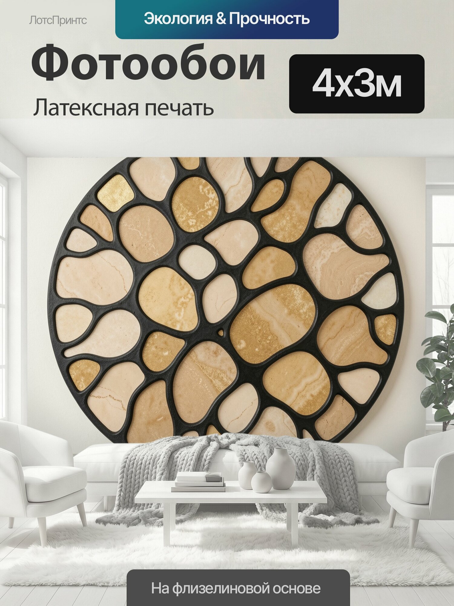 Фотообои моющиеся ударопрочные "Абстрактная мозаика из камня. Круглая композиция из природных камней и мраморных фрагментов в черной контурной." 400x300 см. латексная печать