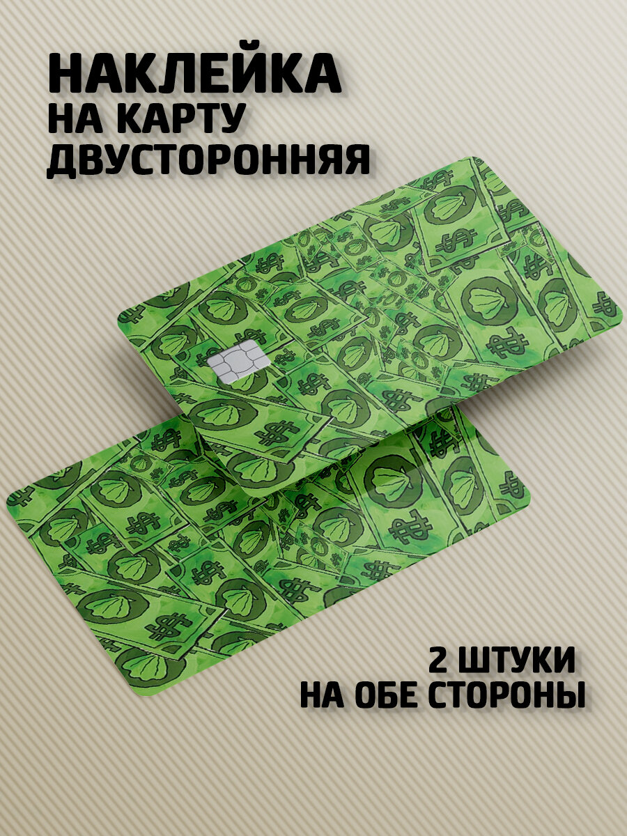 Наклейки на банковскую карту Спанч Боб Деньги 2 штуки (Губка Боб)