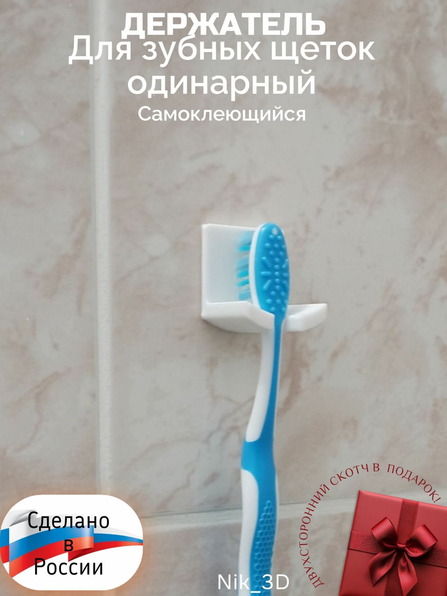 Держатель для зубной щетки(одинарный)1 штука