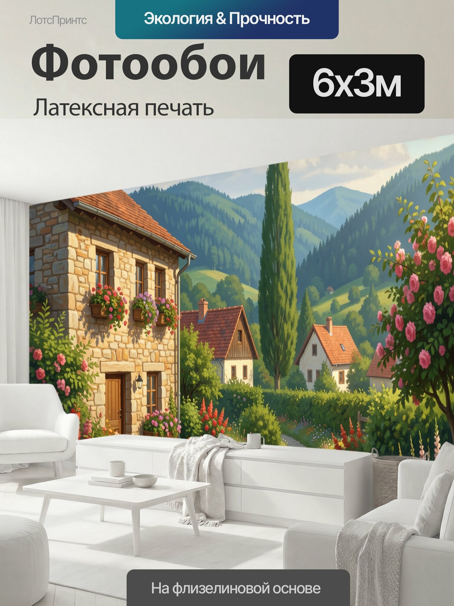 Фотообои моющиеся ударопрочные "Цветущий деревенский пейзаж в горах. Уютная сельская улочка среди цветущих садов, каменные дома с красными." 600x300 см. латексная печать