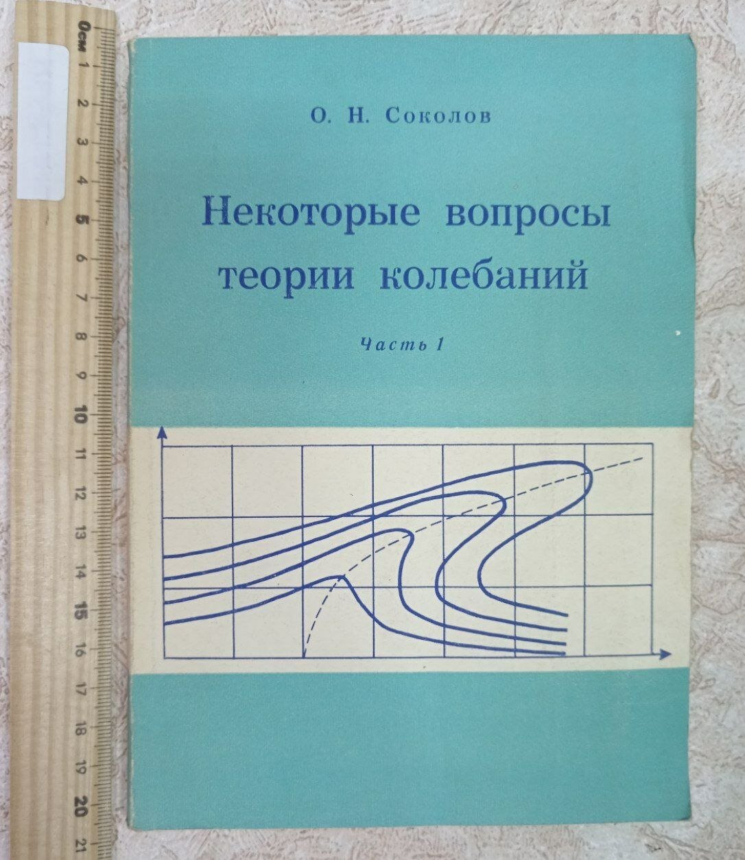 Некоторые вопросы теории колебаний, часть 1